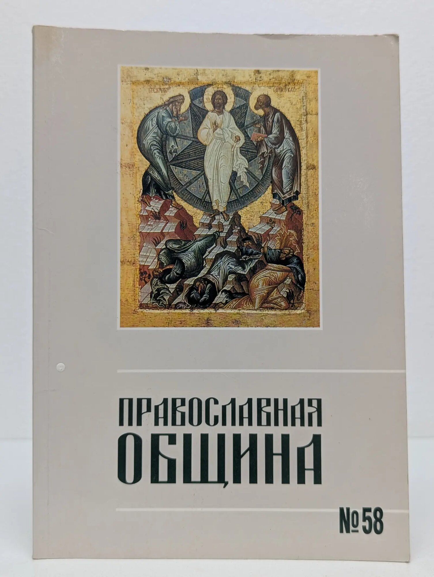 Православная община. Выпуск № 58/2000 Сборник 2000