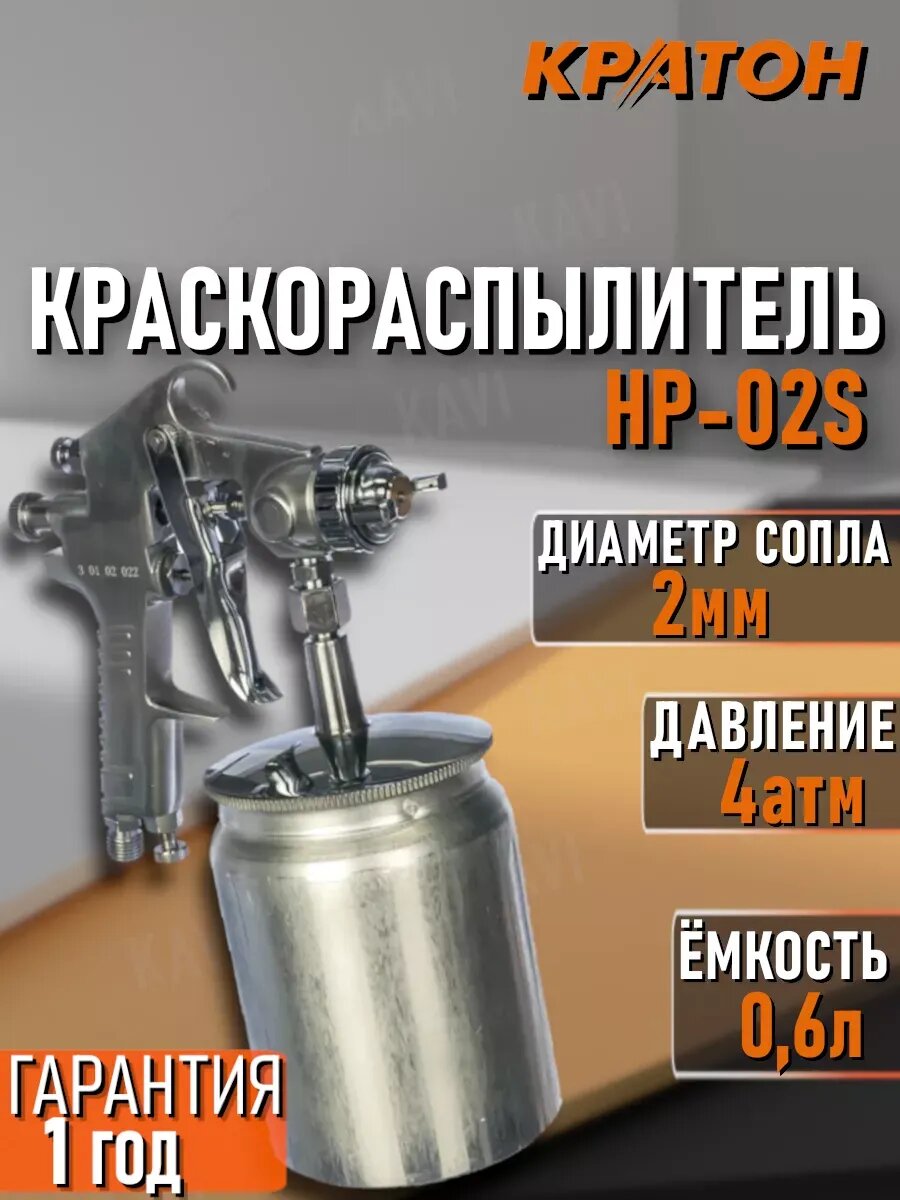 Краскопульт кратон, HP-02S, диаметр сопла - 2.0 мм, емкость 0.6 л