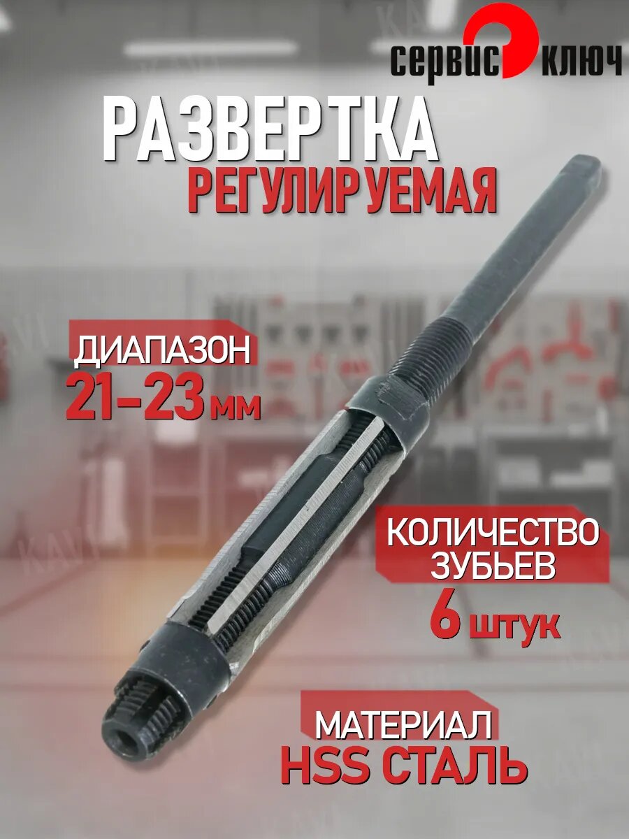 Развертка регулируемая сервис ключ, диаметр 21-23мм, длина 200