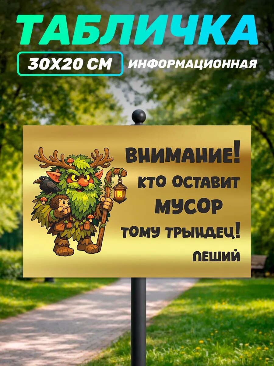 Табличка уличная информационная Не мусорить