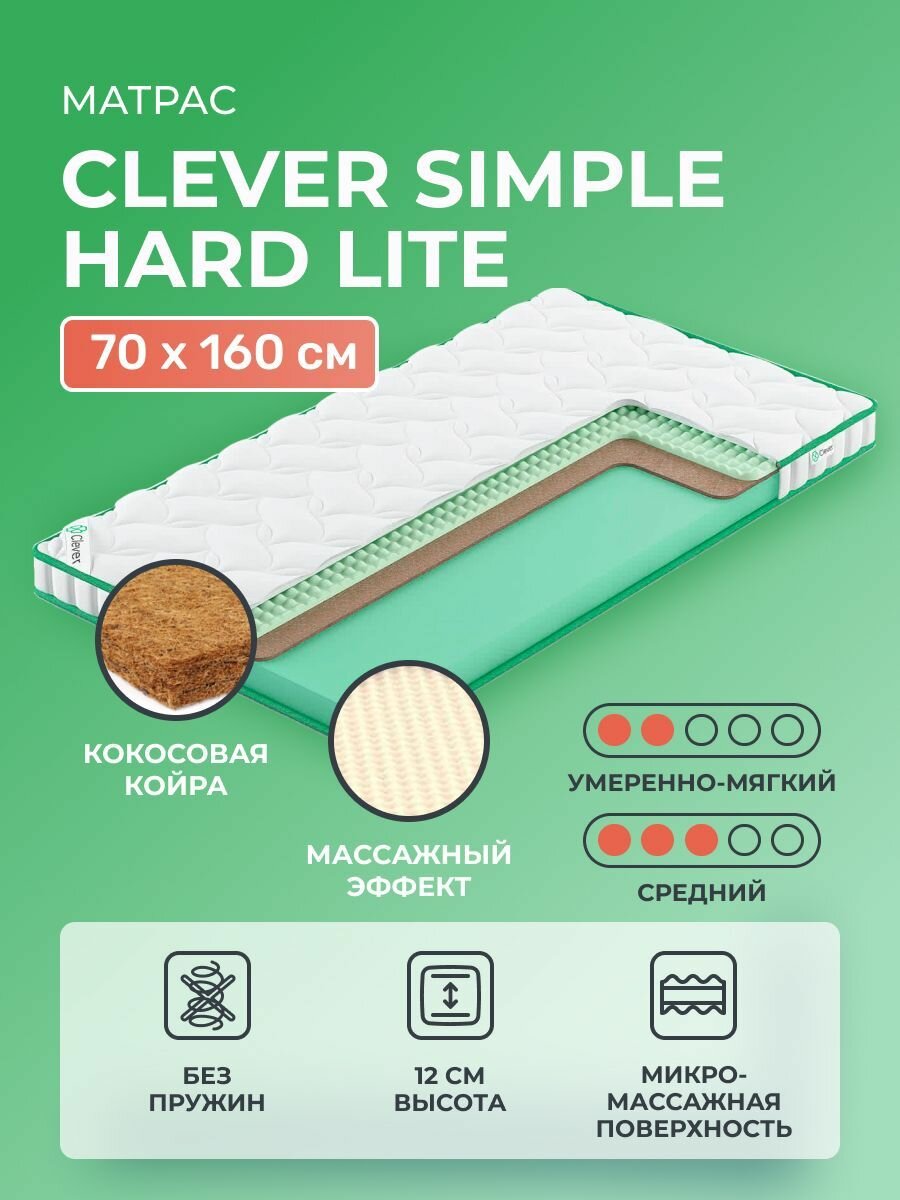Матрас 70х160 Clever Simple Hard Lite, беспружинный, двусторонний с разной жесткостью, cредне-жёсткий, полумягкий, с кокосом и массажной пеной, детский 160х70