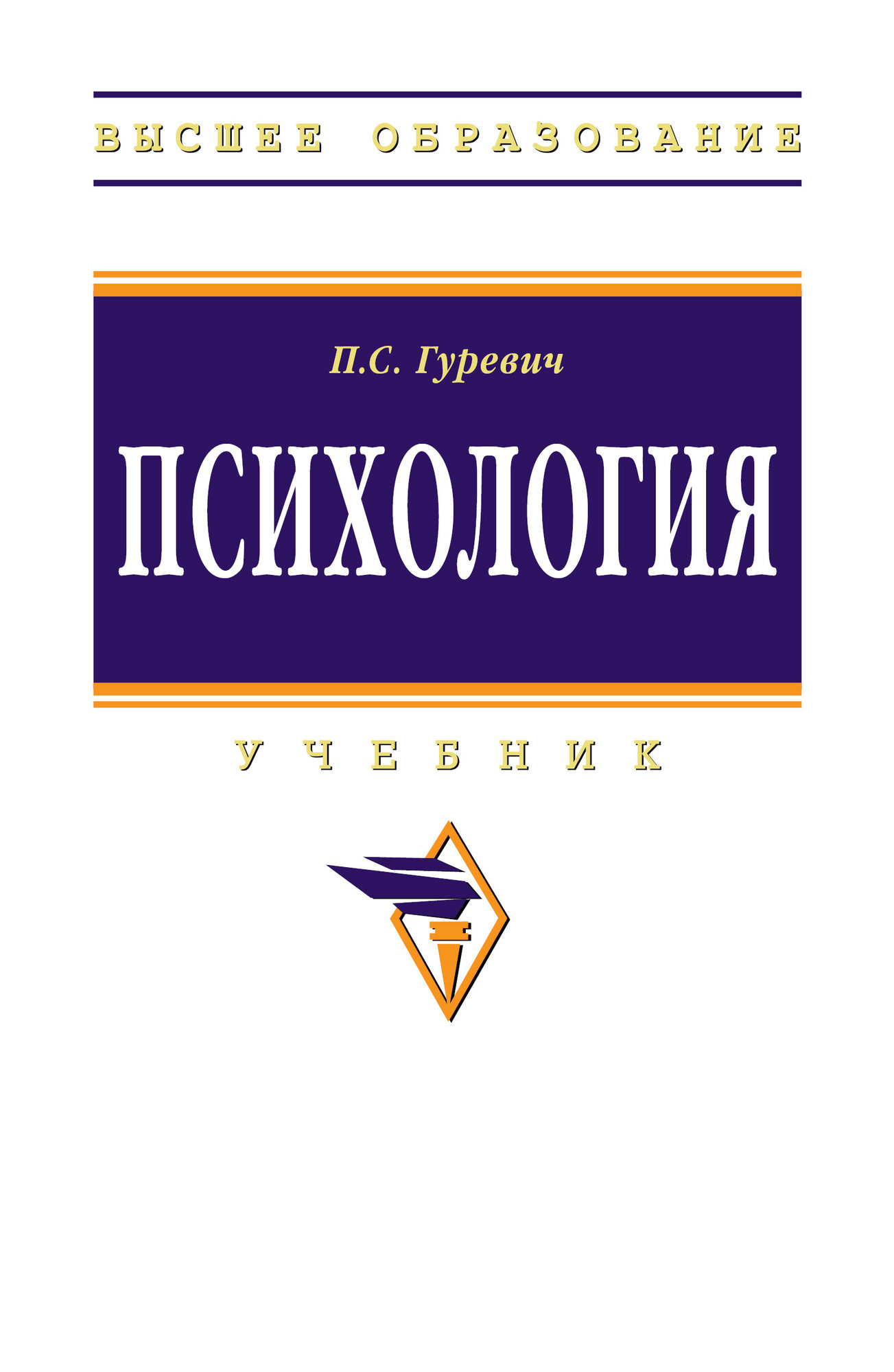 Психология. Гуревич П. С, - 2-е изд. Учебник. Высшее образование. 2025г, 332с.