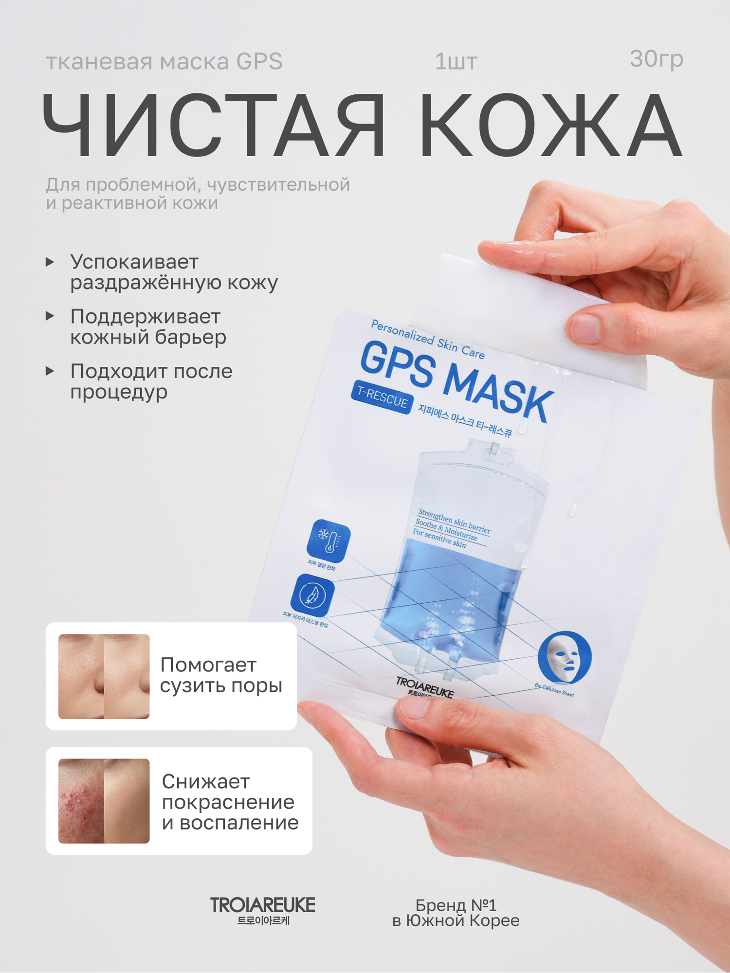 Маска GPS "Чистая кожа" / GPS MASK T-RESCUE, 1 шт
