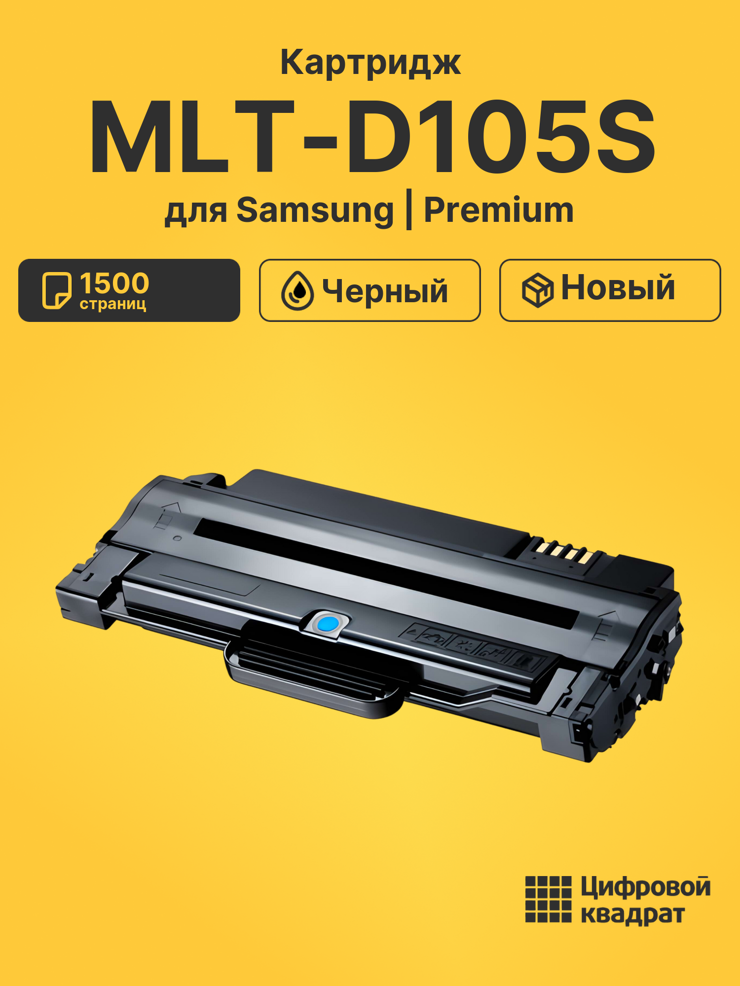 Картридж MLT-D105S для принтеров Samsung ML-1910, ML-1915, ML-2520, ML-2525, ML-2540, ML-2541, ML-2545, ML-2580 черный