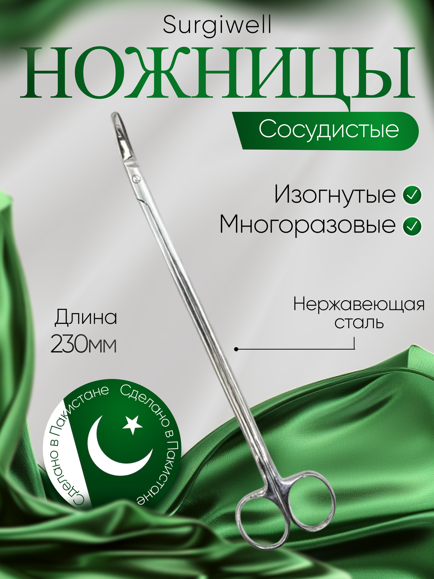 Ножницы сосудистые вертикально-изогнутые, длина 230 мм, Surgiwell