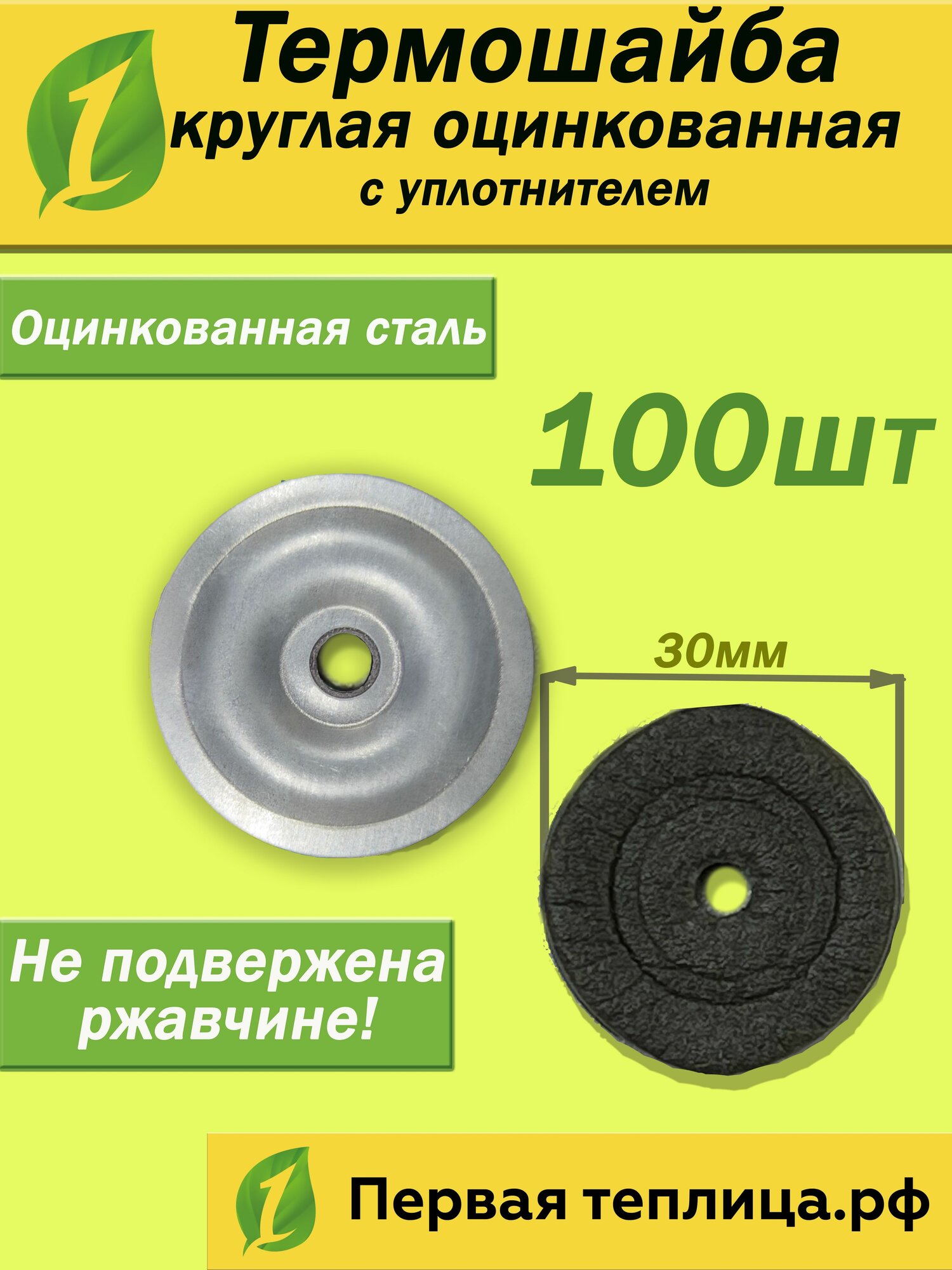 Термошайба для поликарбоната металлическая (оцинкованная) круглая с уплотнителем, диаметр 30 мм, 100 шт