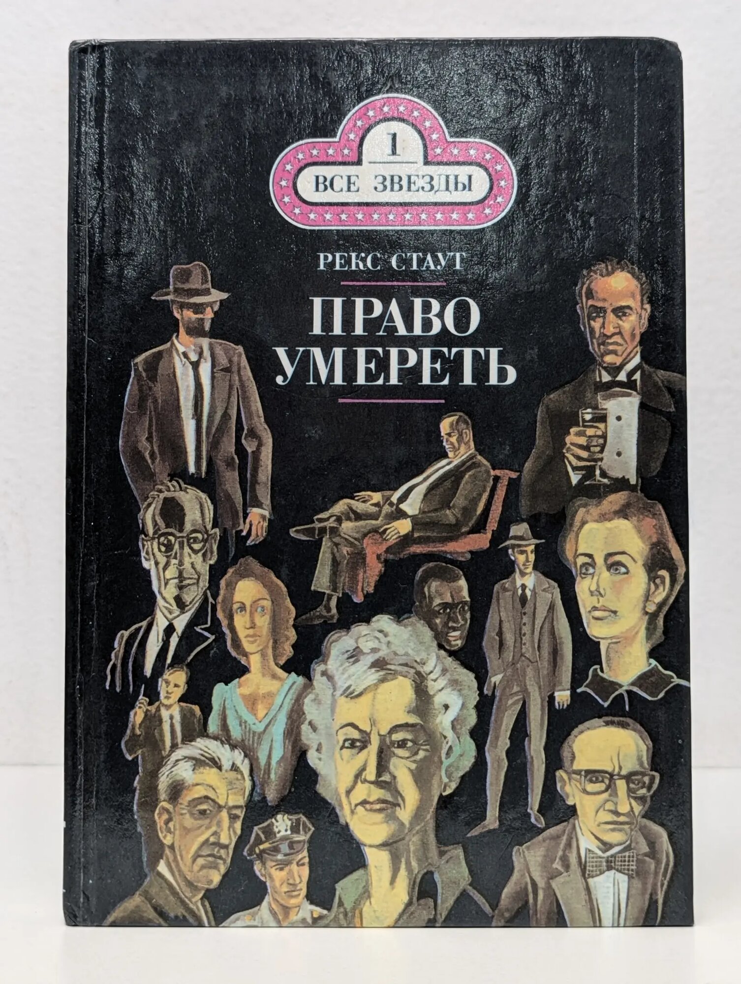 Все звезды. Том 1. Бокал шампанского. Право умереть Стаут Рекс Тодхантер 1990