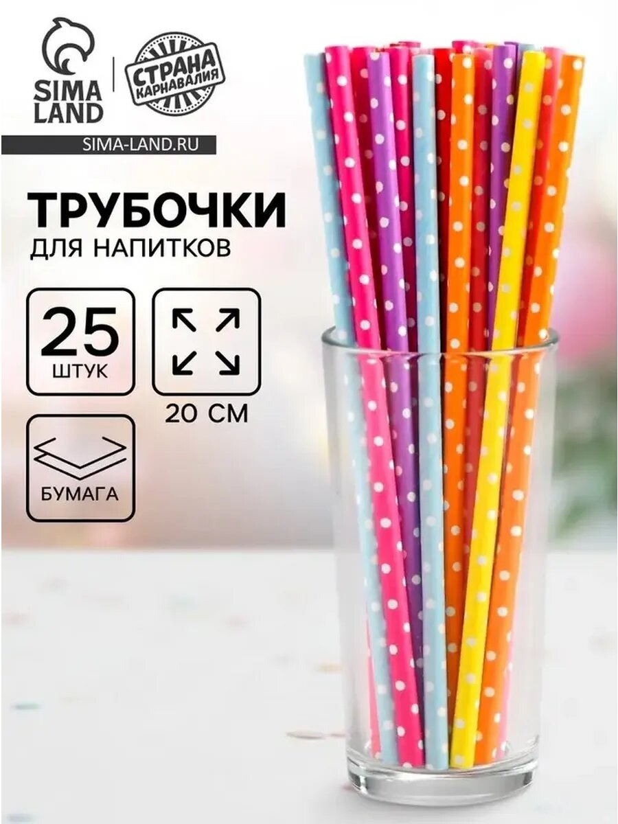 Яркие трубочки для коктейлей, набор 25 шт.