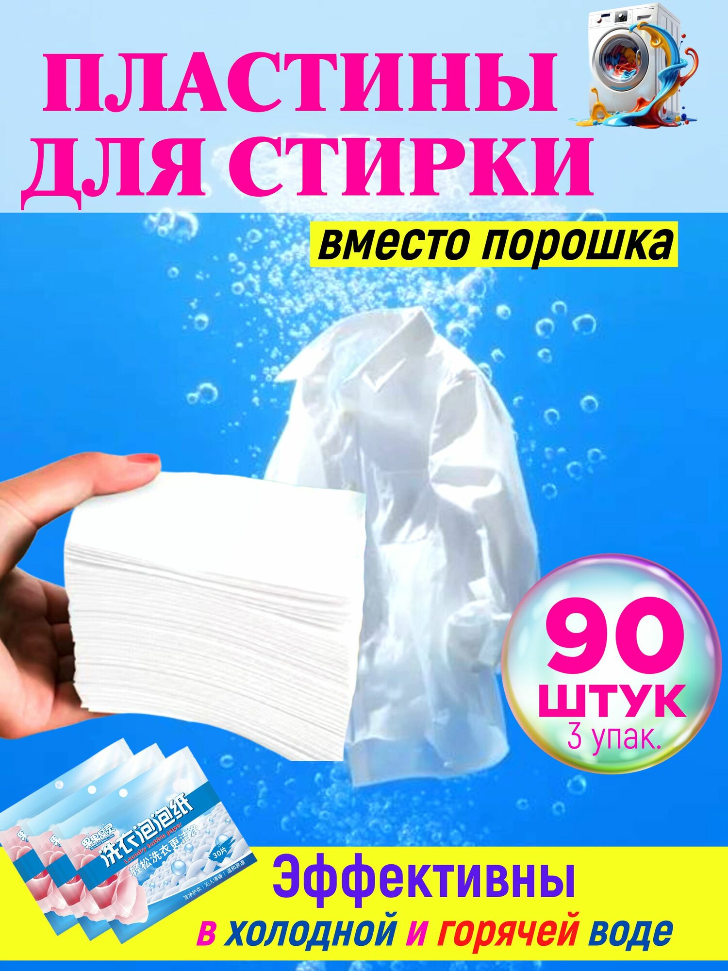 Стиральный порошок листовой Для белых и цветных тканей, 90 пластин для стирки белья
