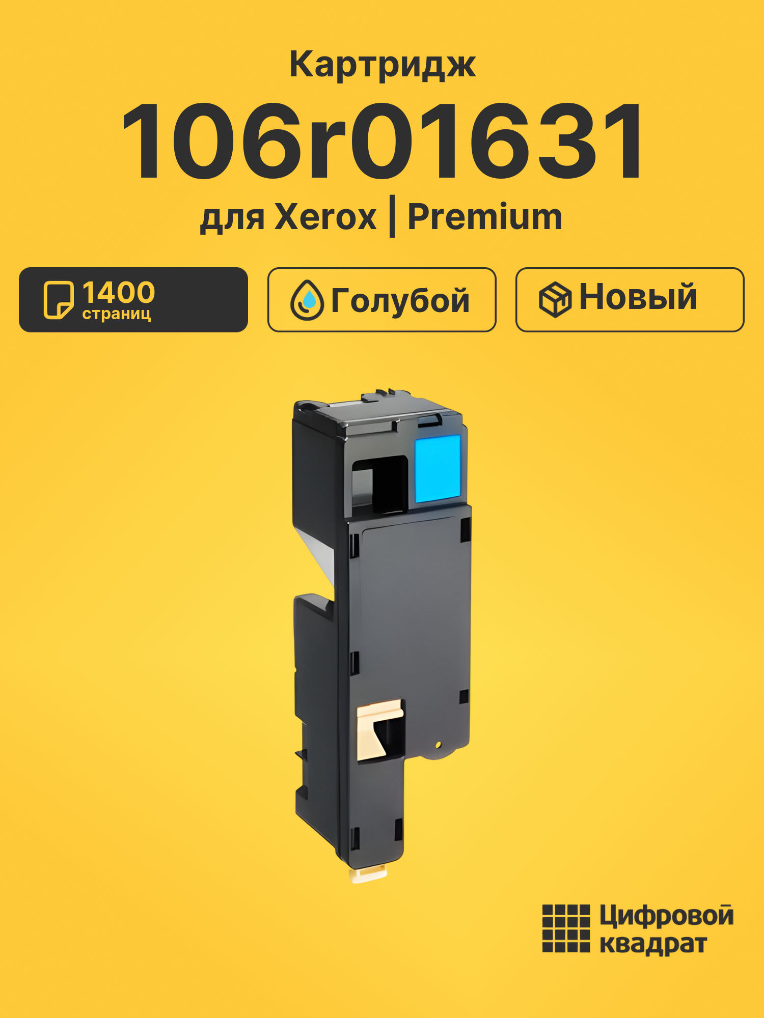Картридж 106r01631 для принтеров Xerox Phaser 6000, Phaser 6010, WC 6015 голубой