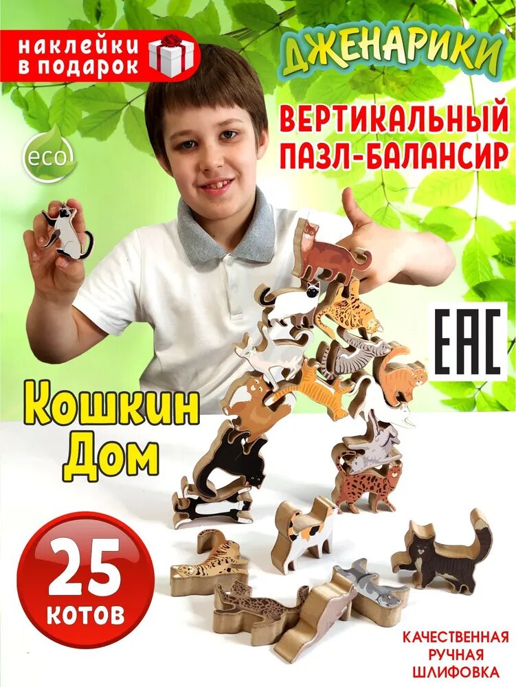 Развивающие деревянные игрушки для детей от 3, 4, 5, 6, 7 лет. Дженарики балансир игра "Кошкин дом"