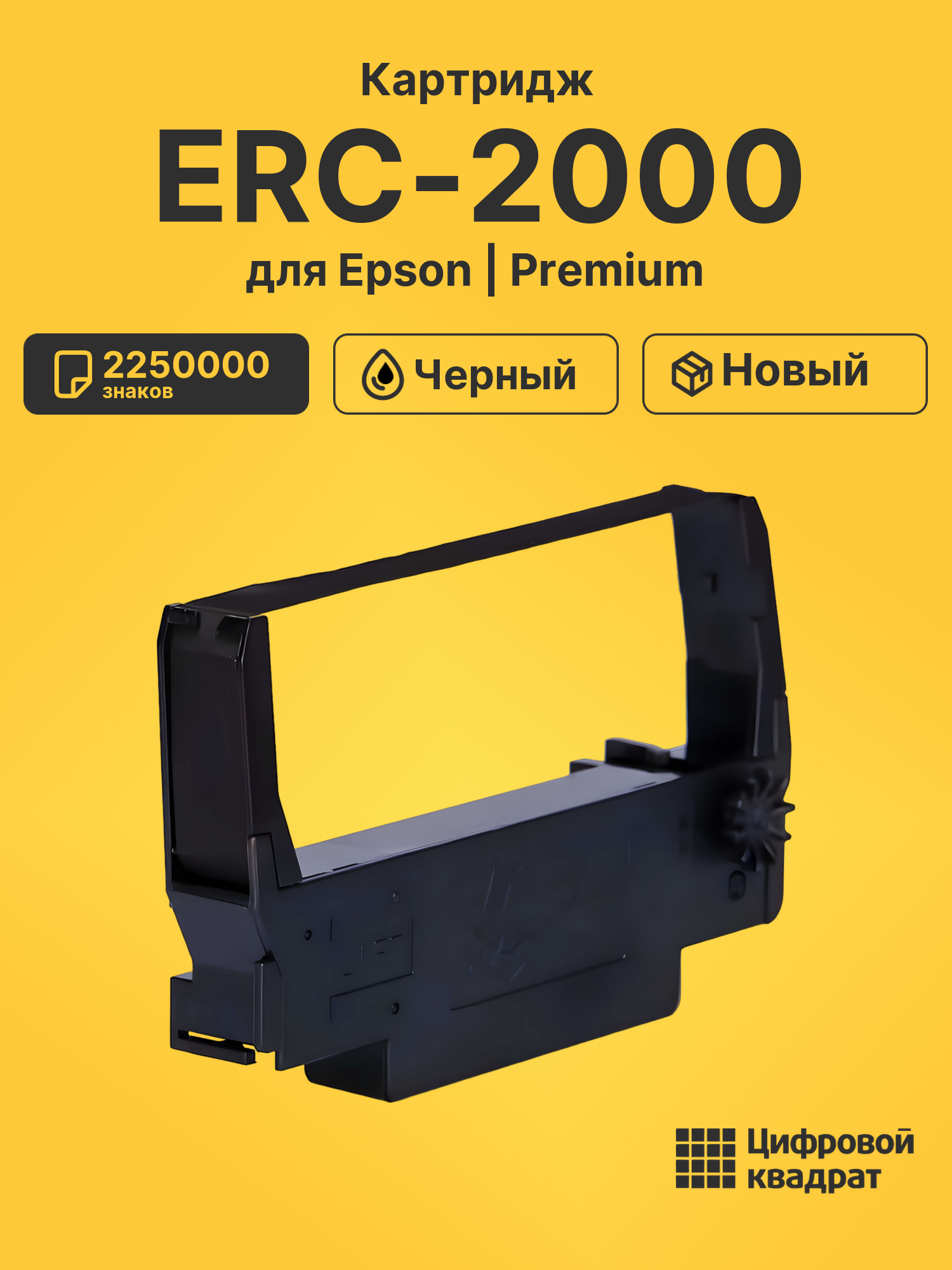 Картридж для Epson ERC-2000 2250000 знаков черный совместимый