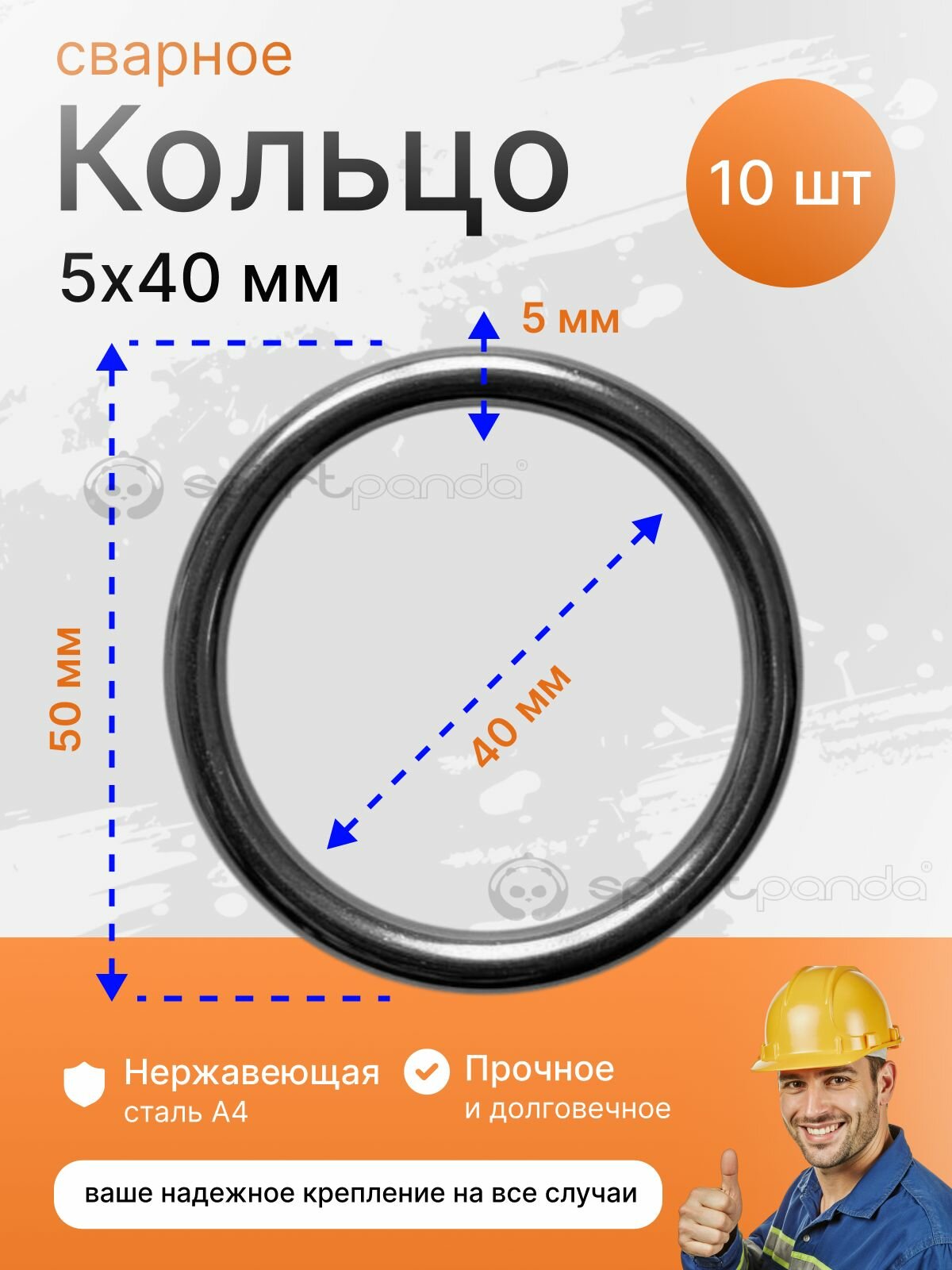 Кольцо сварное SportPanda, диаметр 5 х 40 мм, нержавеющая сталь A4 (10 шт.)
