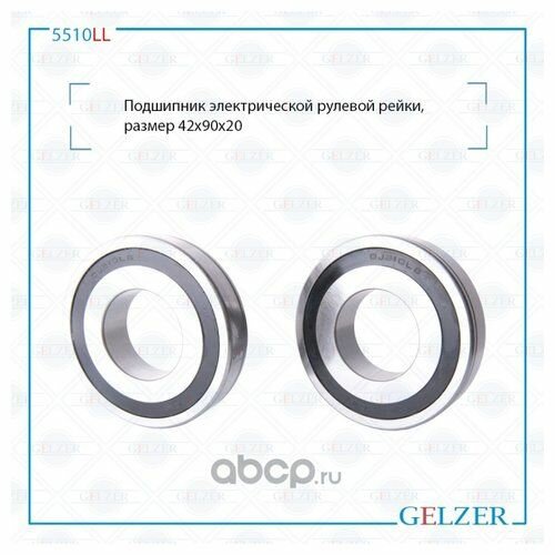 Подшипник электрической рулевой рейки, размер 42*90*20 Gelzer 5510LL