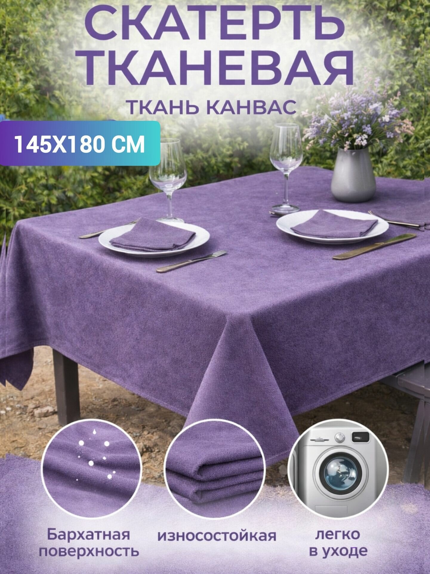 Скатерть тканевая Фиолетовая на стол 145*180 для сервировки стола на праздник банкет подарок