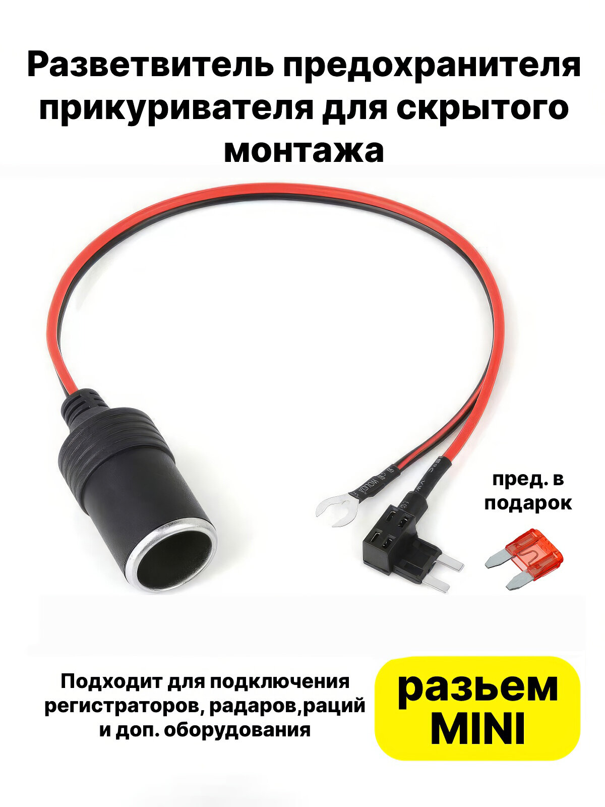 Разветвитель предохранителя прикуривателя для скрытого монтажа, Мини