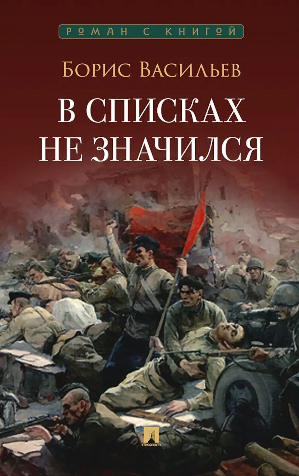 В списках не значился: повесть. Васильев Б. Л.