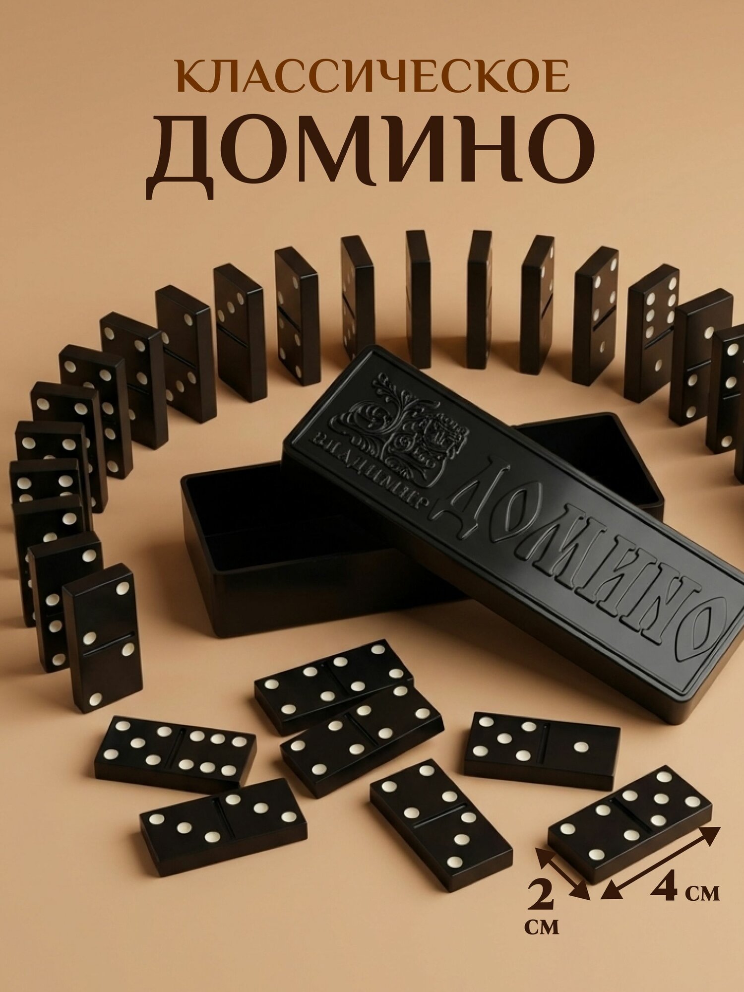 Домино классическое / Россия / Советская игра настольная для взрослых и детей