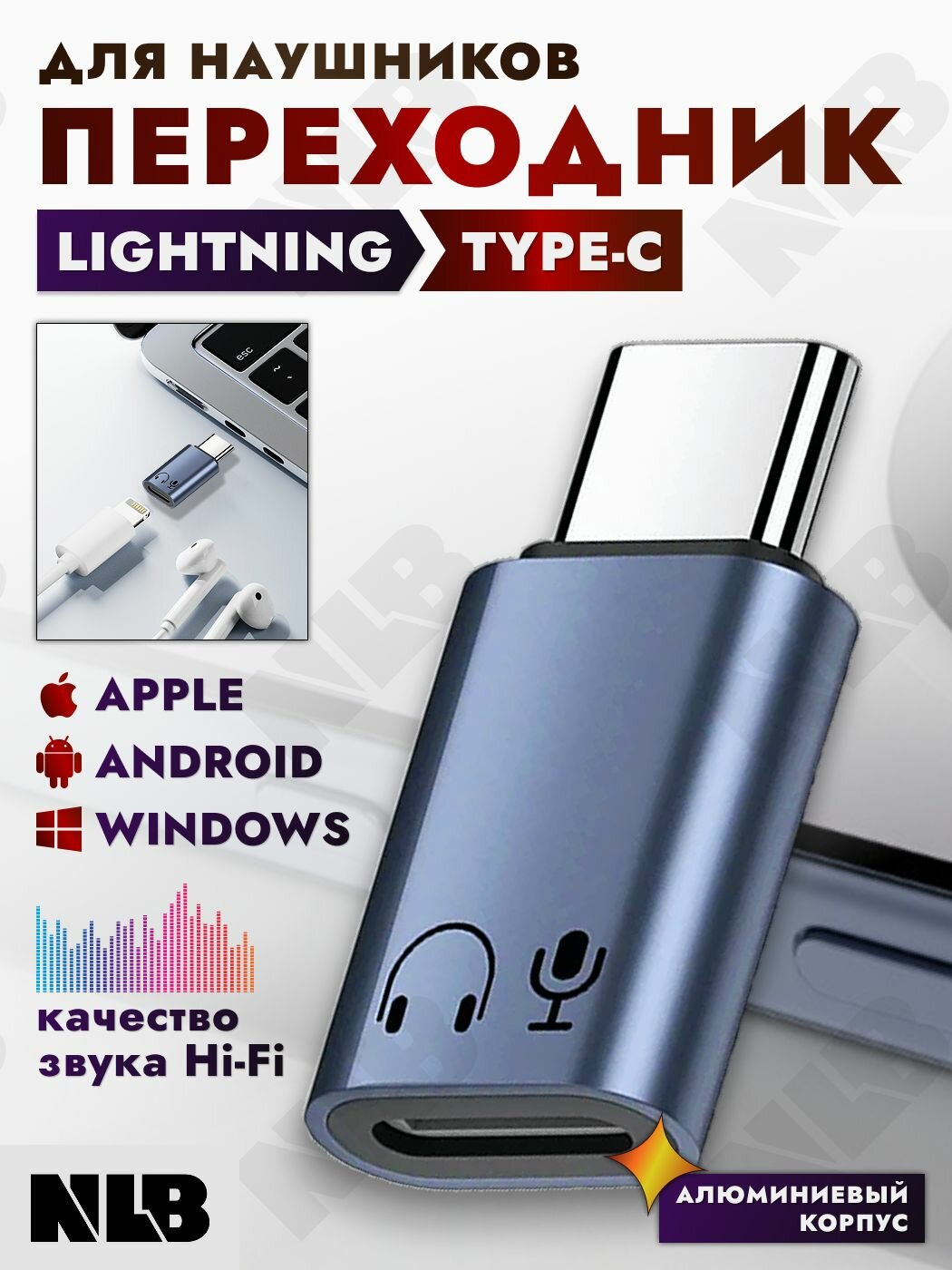 Переходник Lightning - Type-C для наушников Apple, адаптер для наушников iPhone, iPad, MacBook, Android