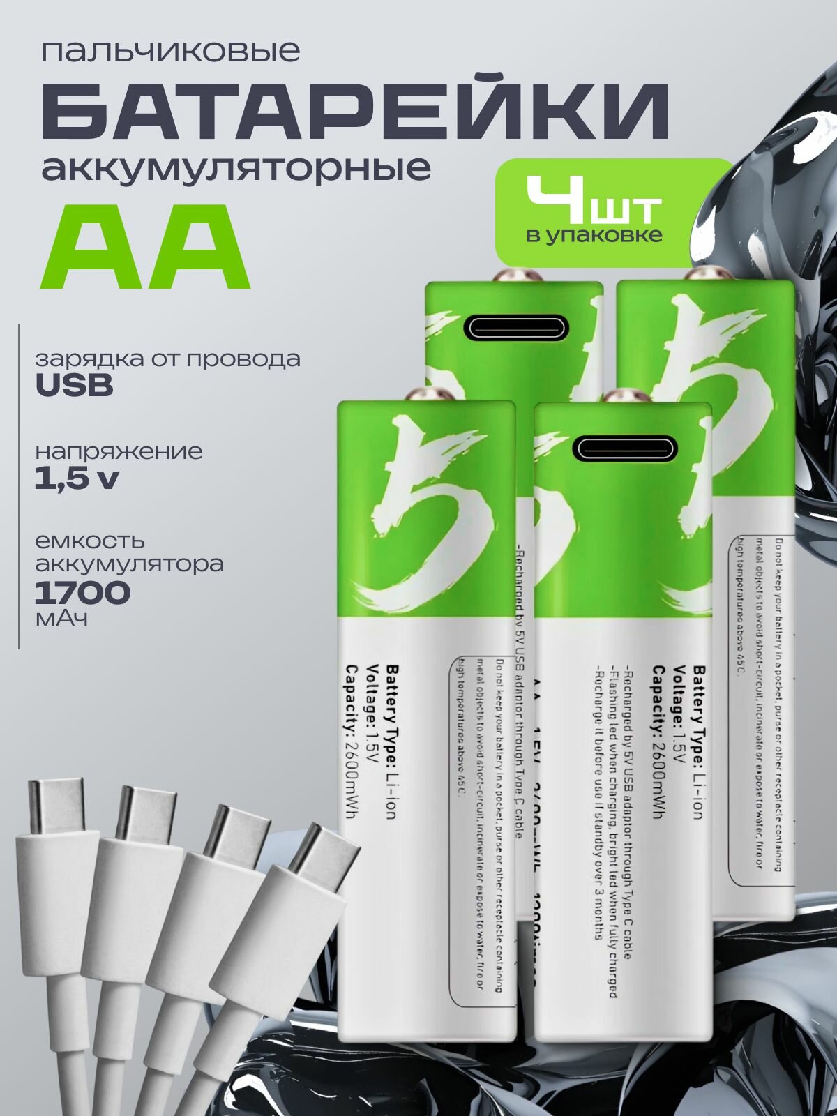 Аккумулятор 14500 АА USB (пальчиковый) Li-ion 1.5V, Smartoools, 2600mWh, 4 шт.