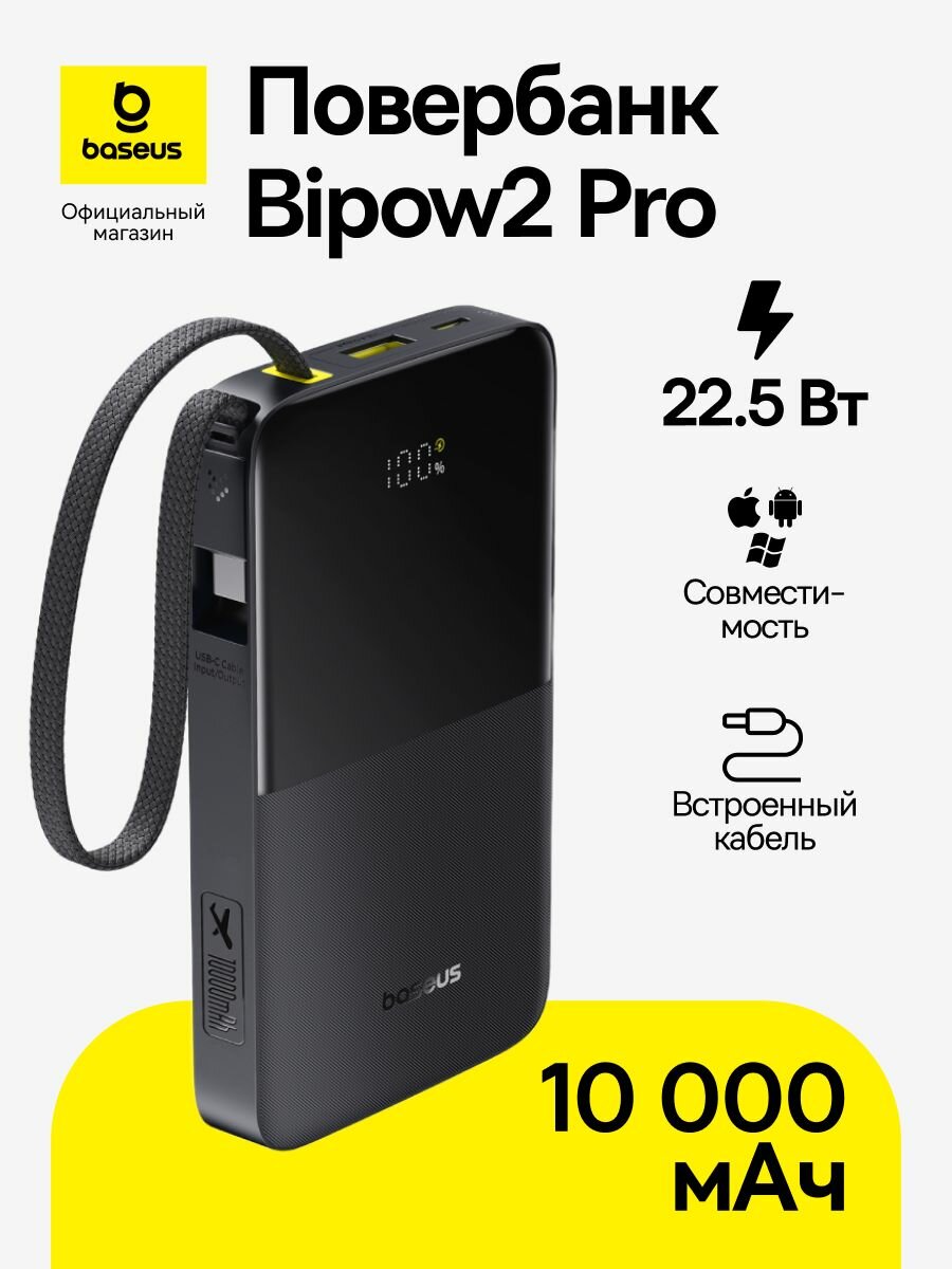 Повербанк Baseus EnerFill FC51 Bipow2 Pro / Внешний аккумулятор с цифровым дисплеем / Powerbank 10000 мАч 22.5 Вт, черный (со встроенным кабелем Type-C 22см, черный)