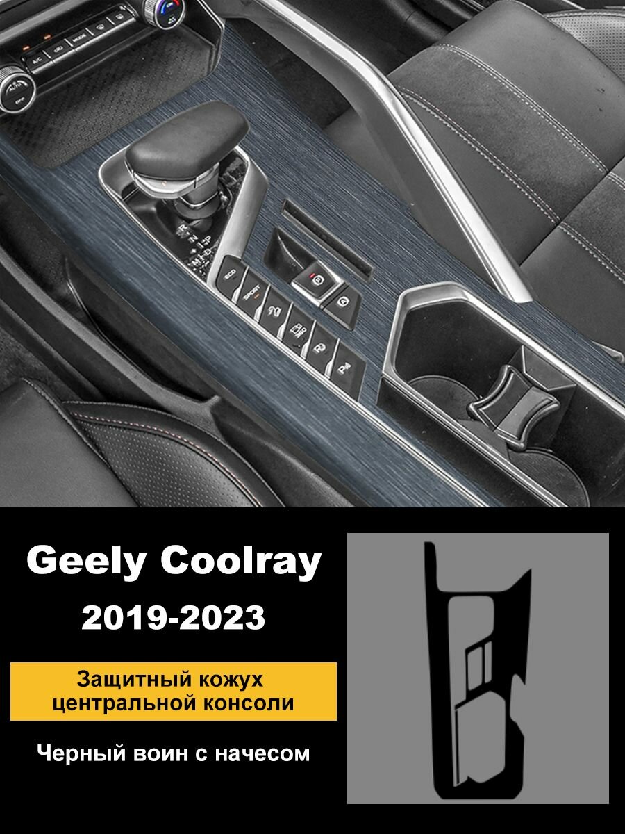 Чехол на центральную консоль Geely Coolray — силиконовая защита панели управления, антипыльный, точный крой, 2.5 мм