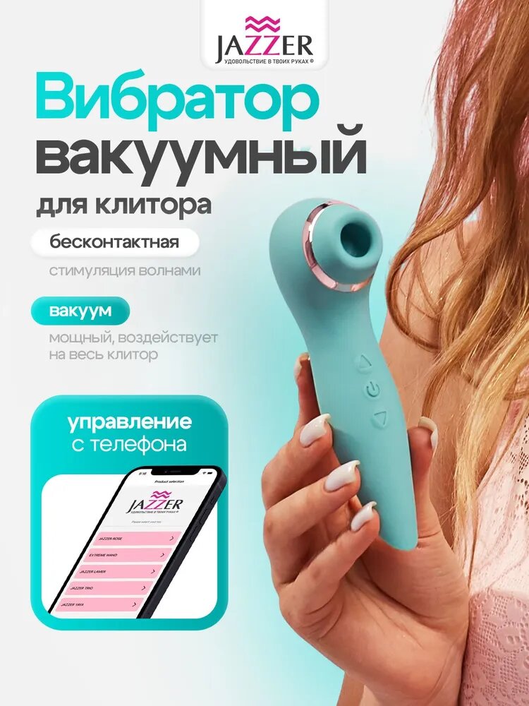 Вакуумный вибратор и стимулятор клитора JAZZER Nika, вакуумно волновой вибратор для женщин.