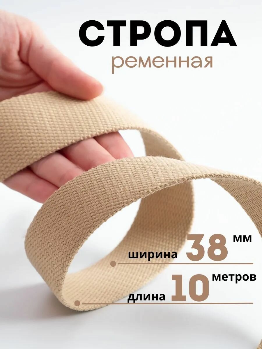 Стропа ременная светло-бежевая х/б, ширина 38 мм (10 метров)