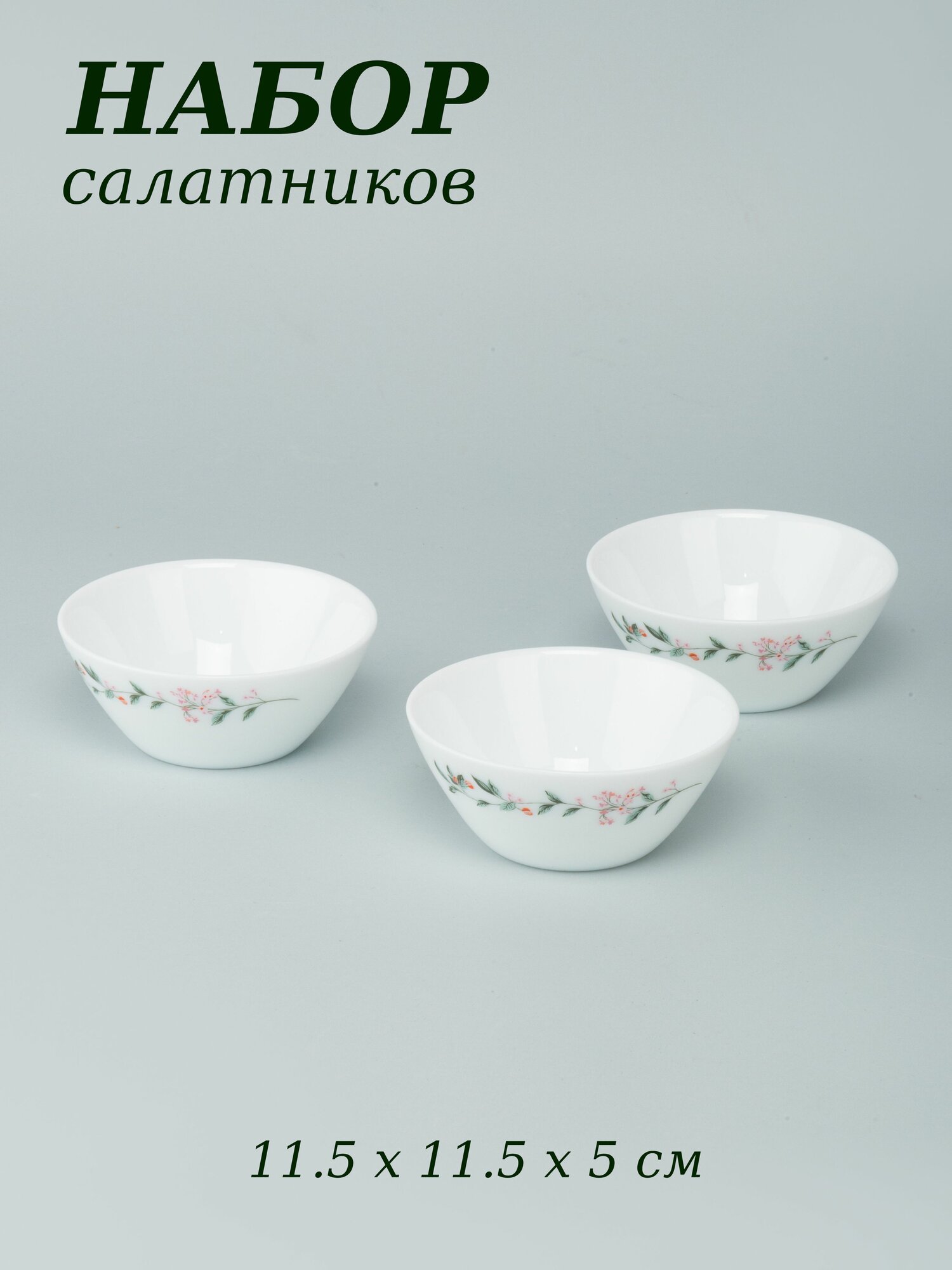 Салатники набор стеклокерамика 11.5 см