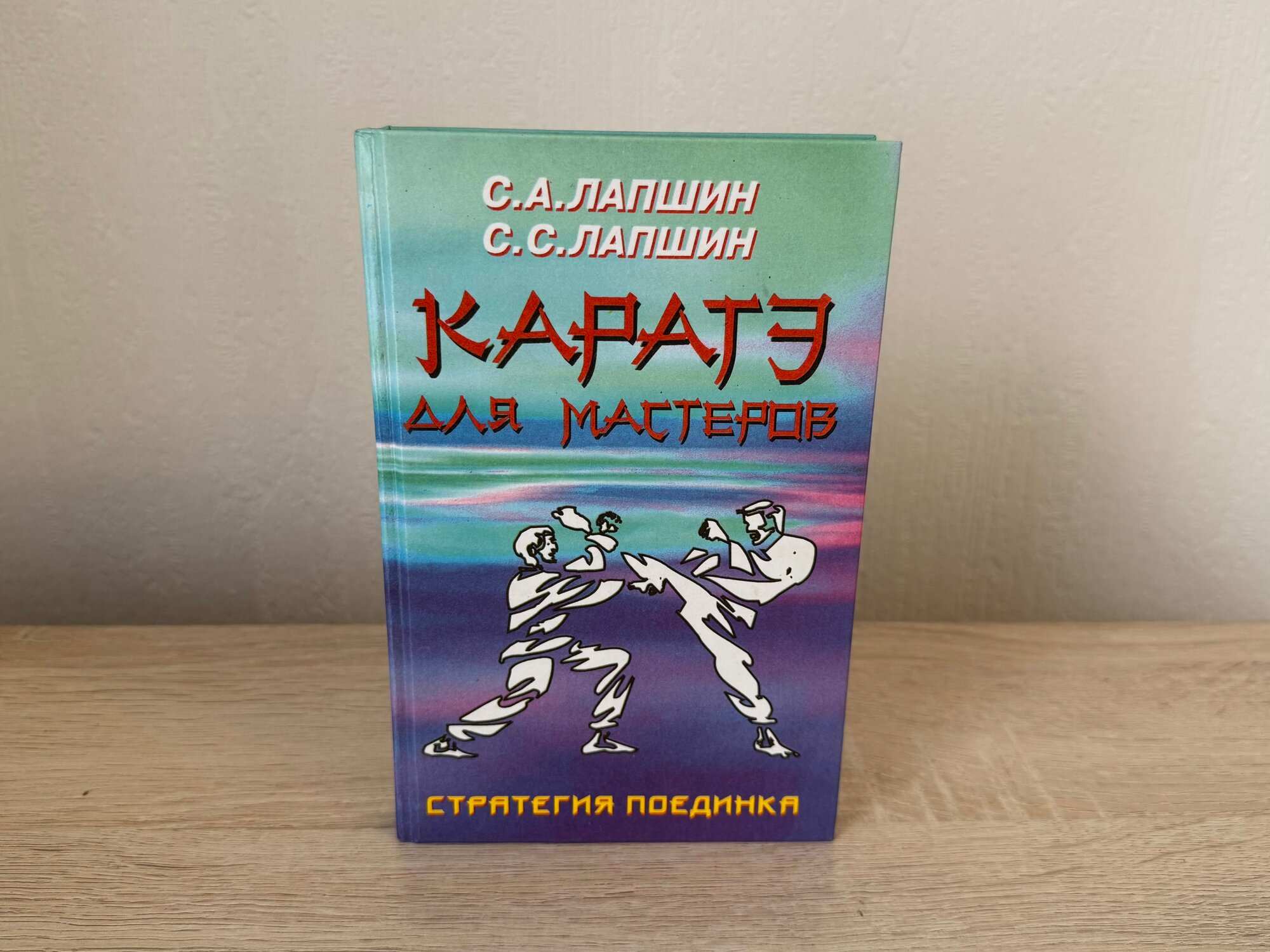 Каратэ для мастеров. Стратегия поединка, 1996 г