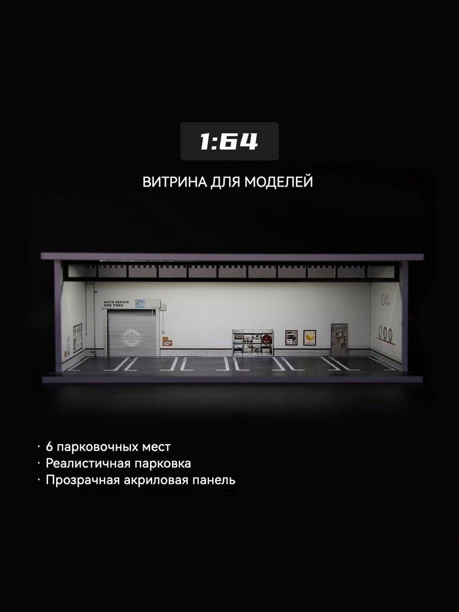 Модульная витрина для машинок 1:64 с LED подсветкой, пылезащитный гараж-диорама для коллекционеров