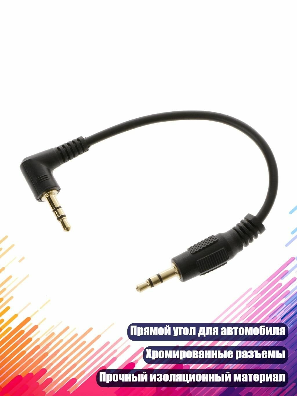 3,5 мм AUX кабель 20 см — короткий кабель с мужским штекером под прямым углом для автомобиля и стерео цвет черный