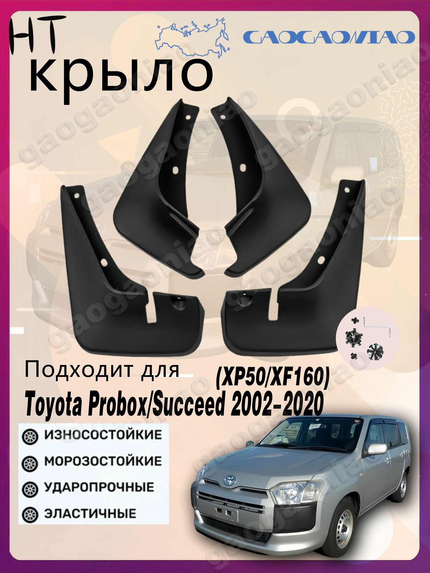 Комплект брызговиков 4 шт. для Toyota Probox/Succeed XP50/XF160 2002-2020 передние и задние, ABS, без сверления
