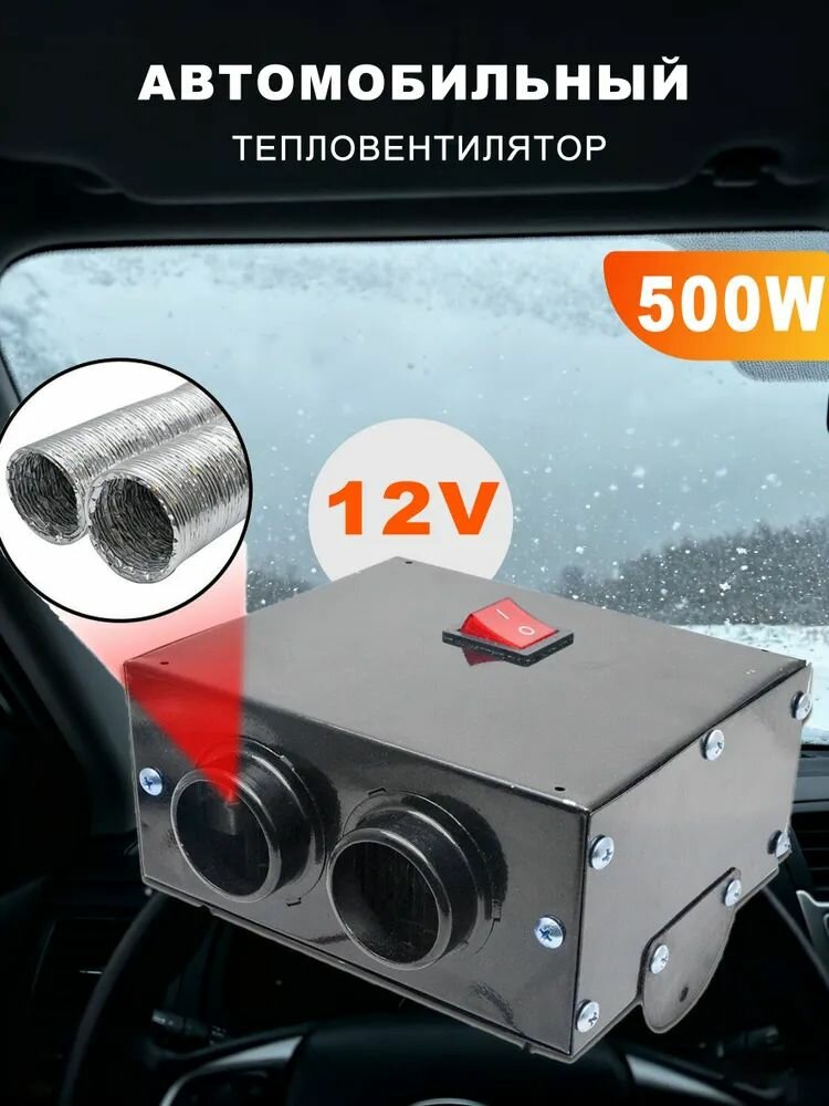 Автономный автомобильный отопитель 500 Вт — обогрев салона и дополнительный источник тепла в машине, арт. G520174