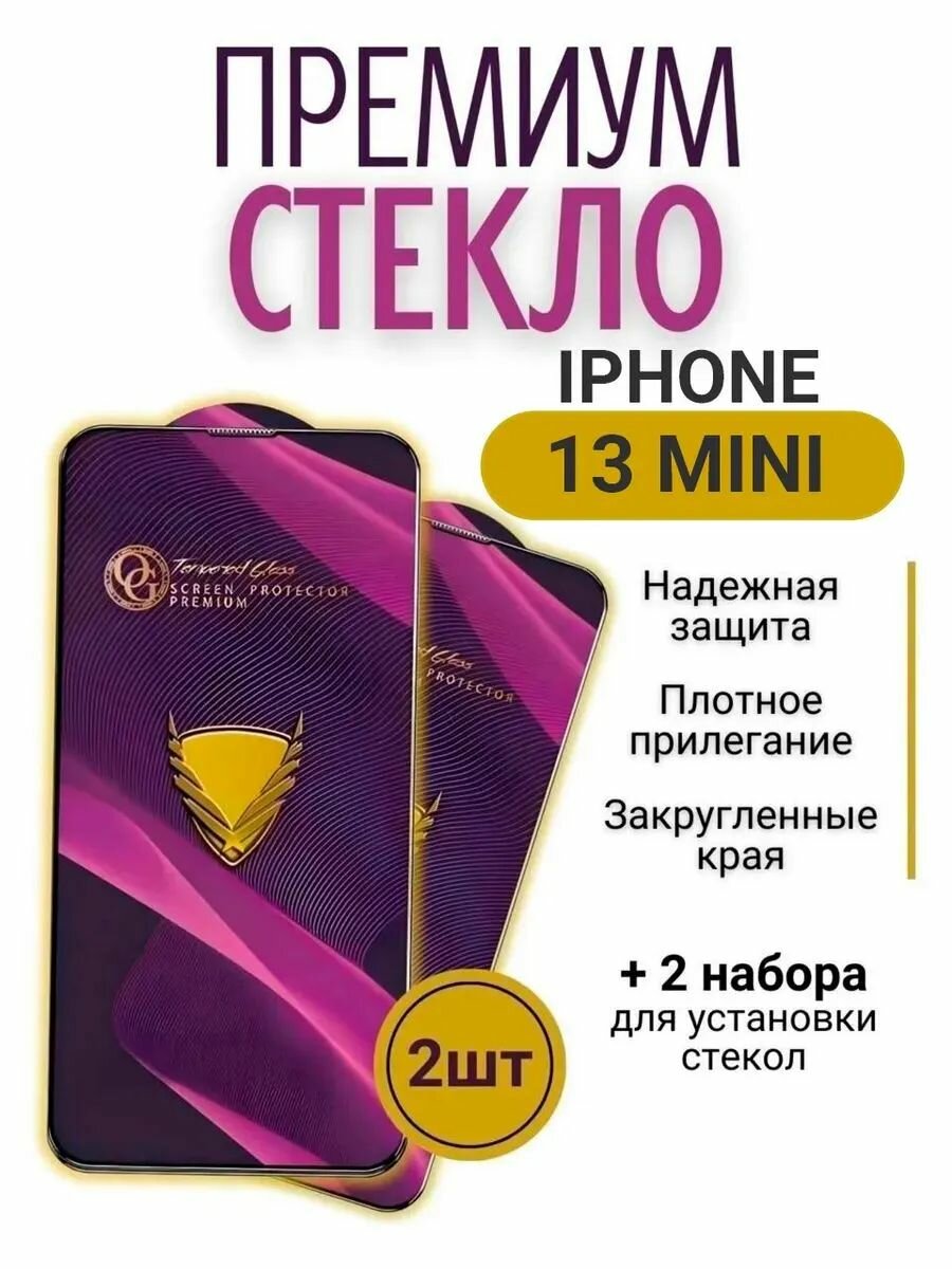 Стекло на Айфон 13 Мини , усиленное, защитное, противоударное стекло для iPhone 13 Mini 2шт