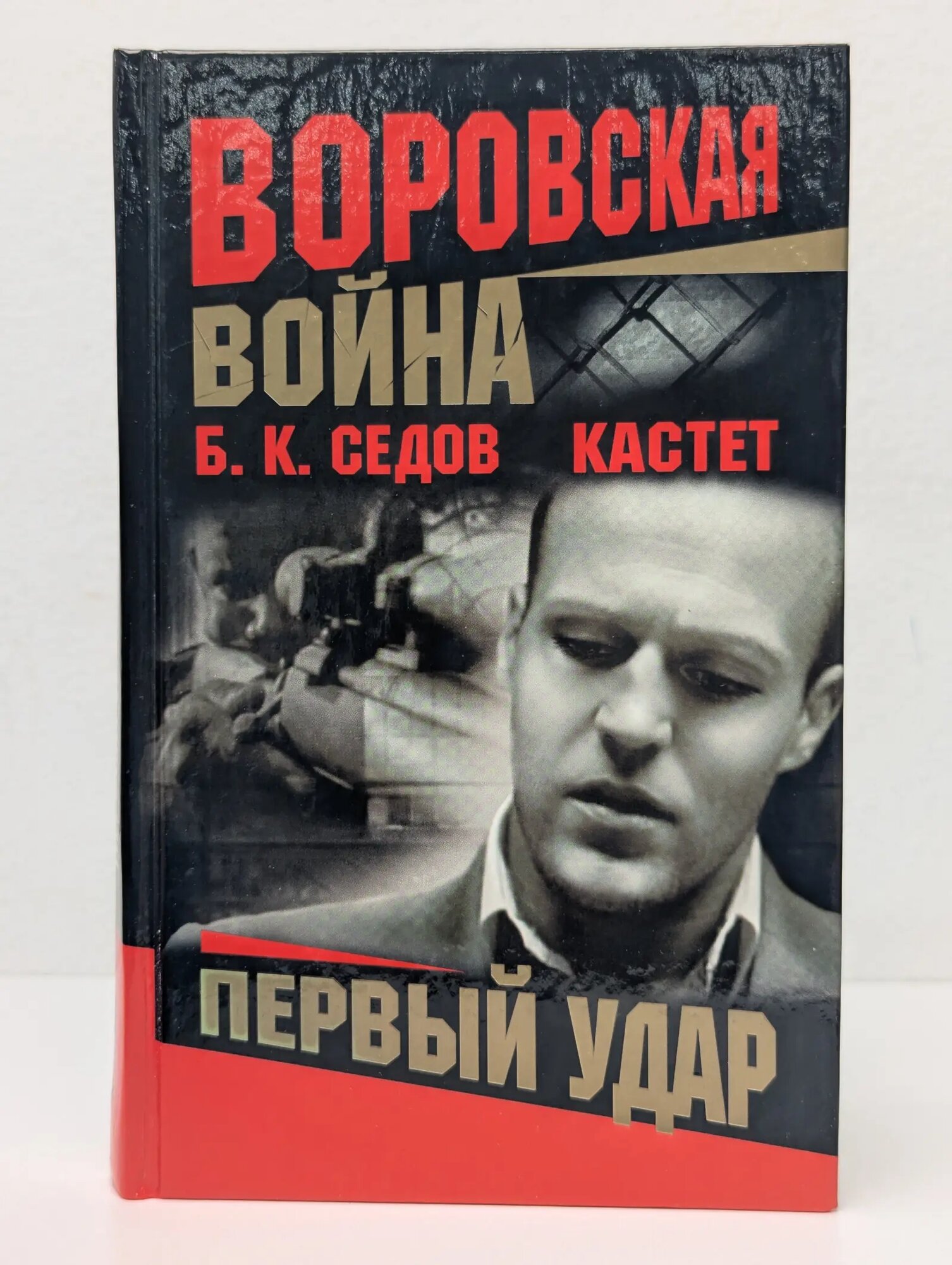 Воровская война. Кастет. Первый удар Седов Борис Константинович 2004
