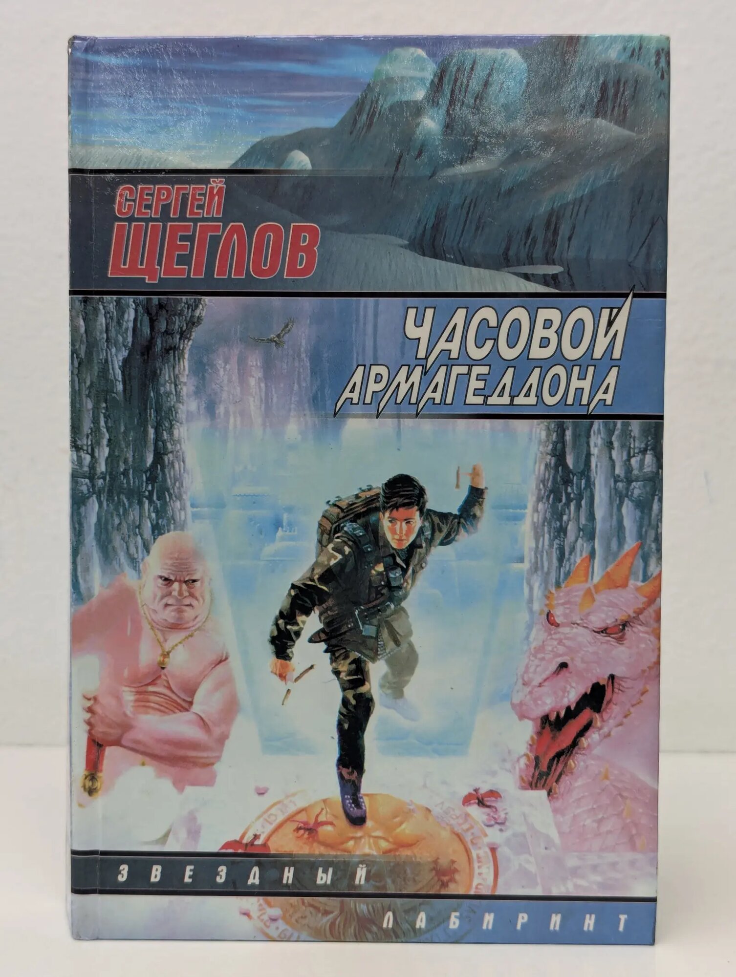 Звездный лабиринт. Часовой Армагеддона Щеглов Сергей Игоревич 1998