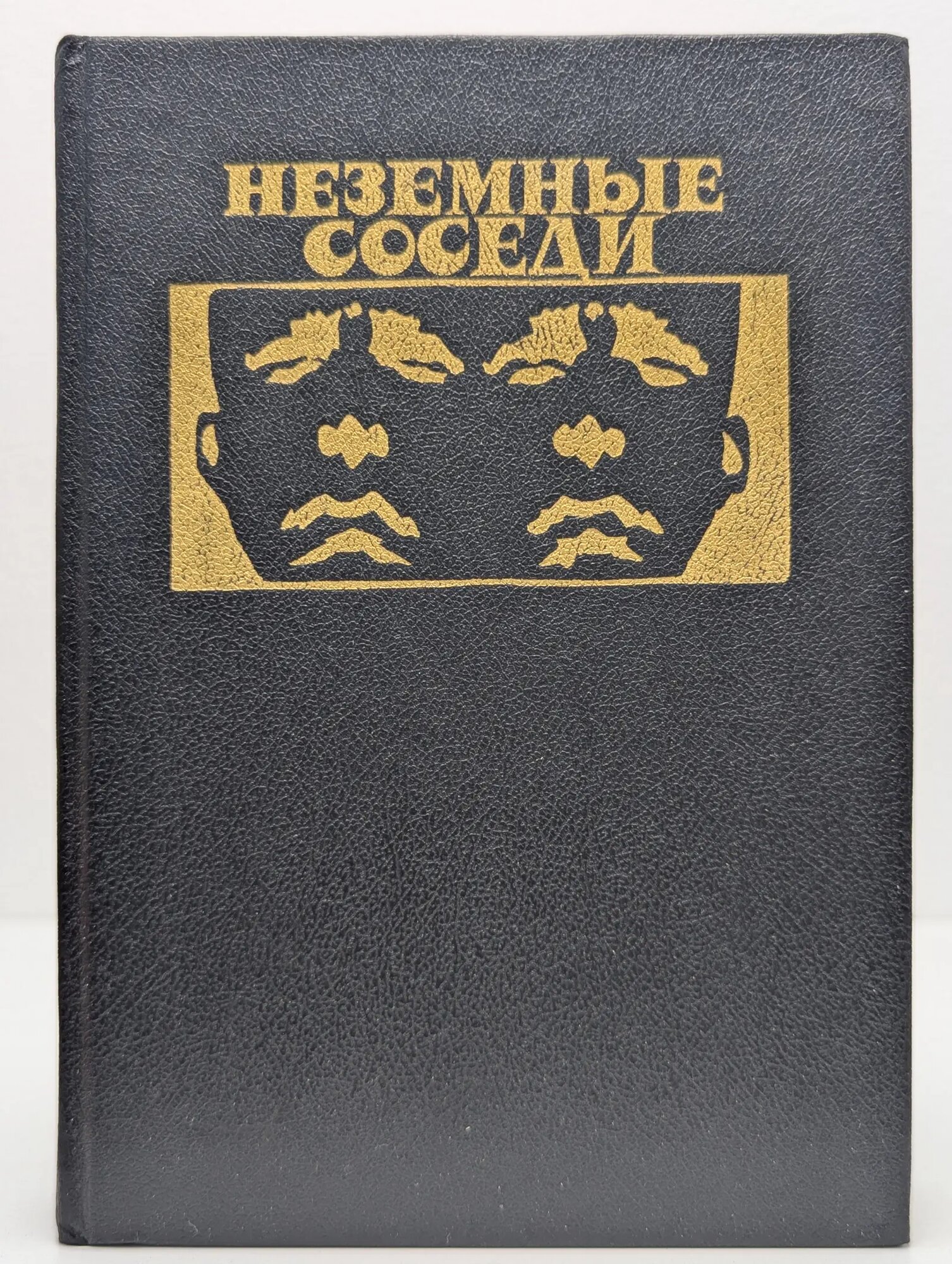 Неземные соседи Сборник 1992