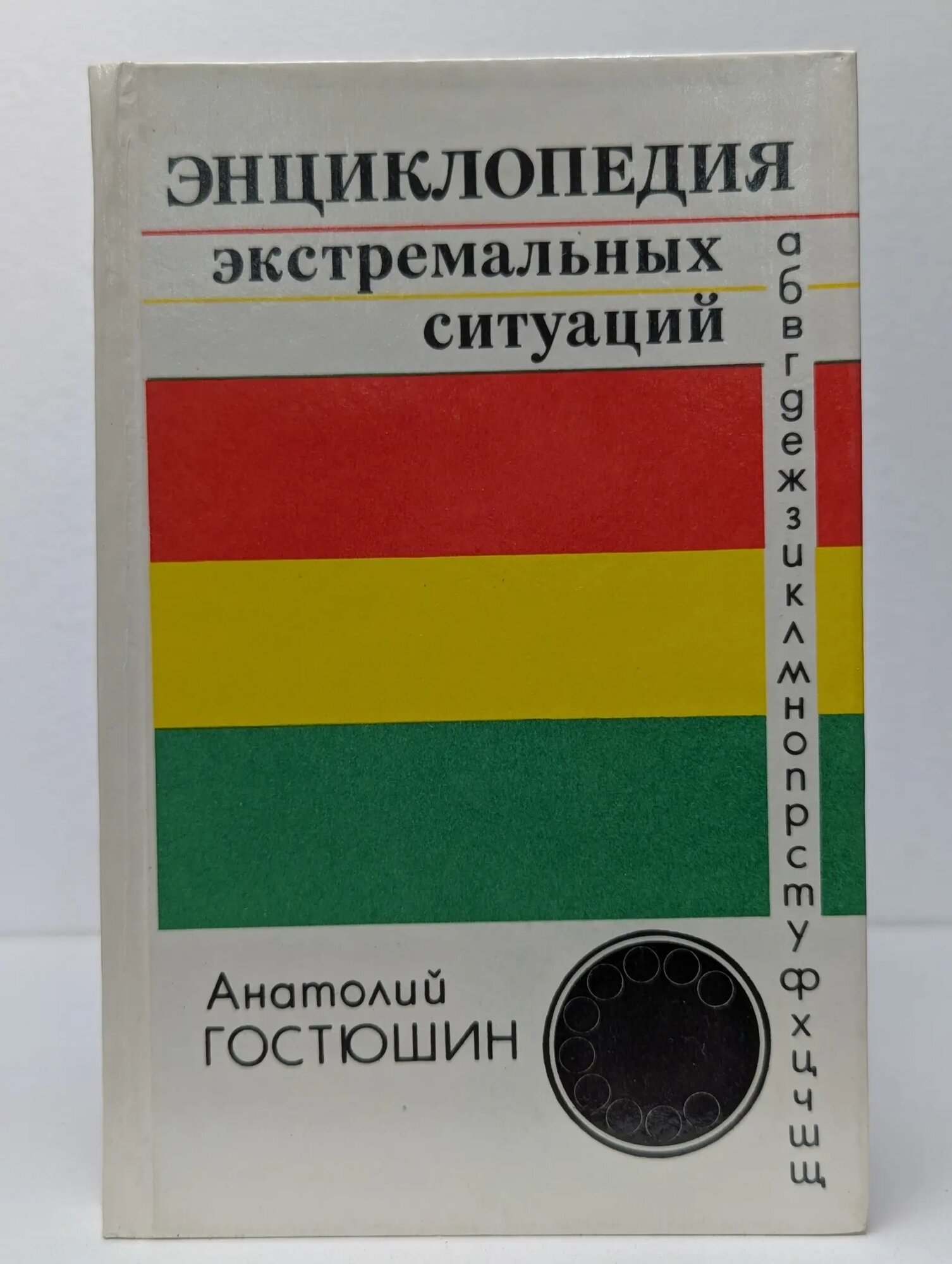 Энциклопедия экстремальных ситуаций Гостюшин Анатолий Владимирович 1996
