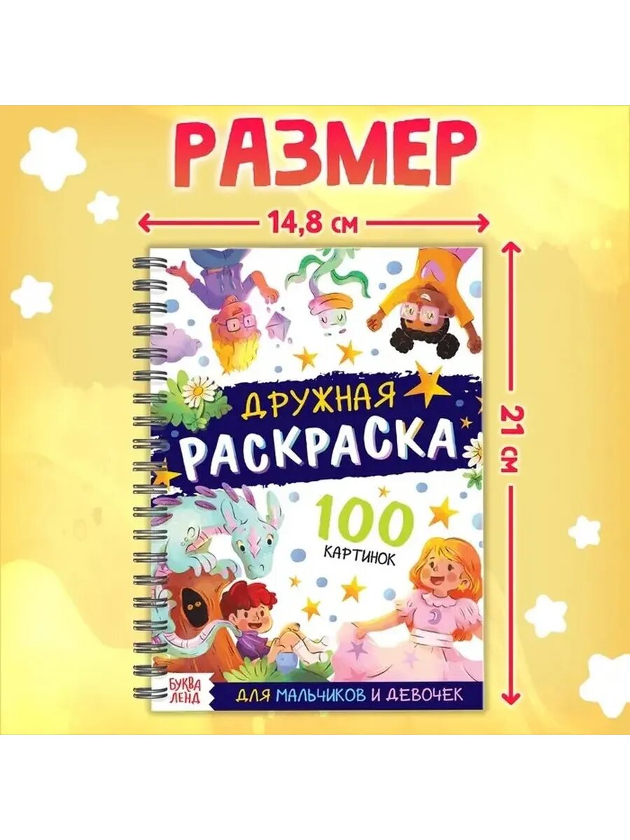 Детская раскраска на спирали с 100 изображениями