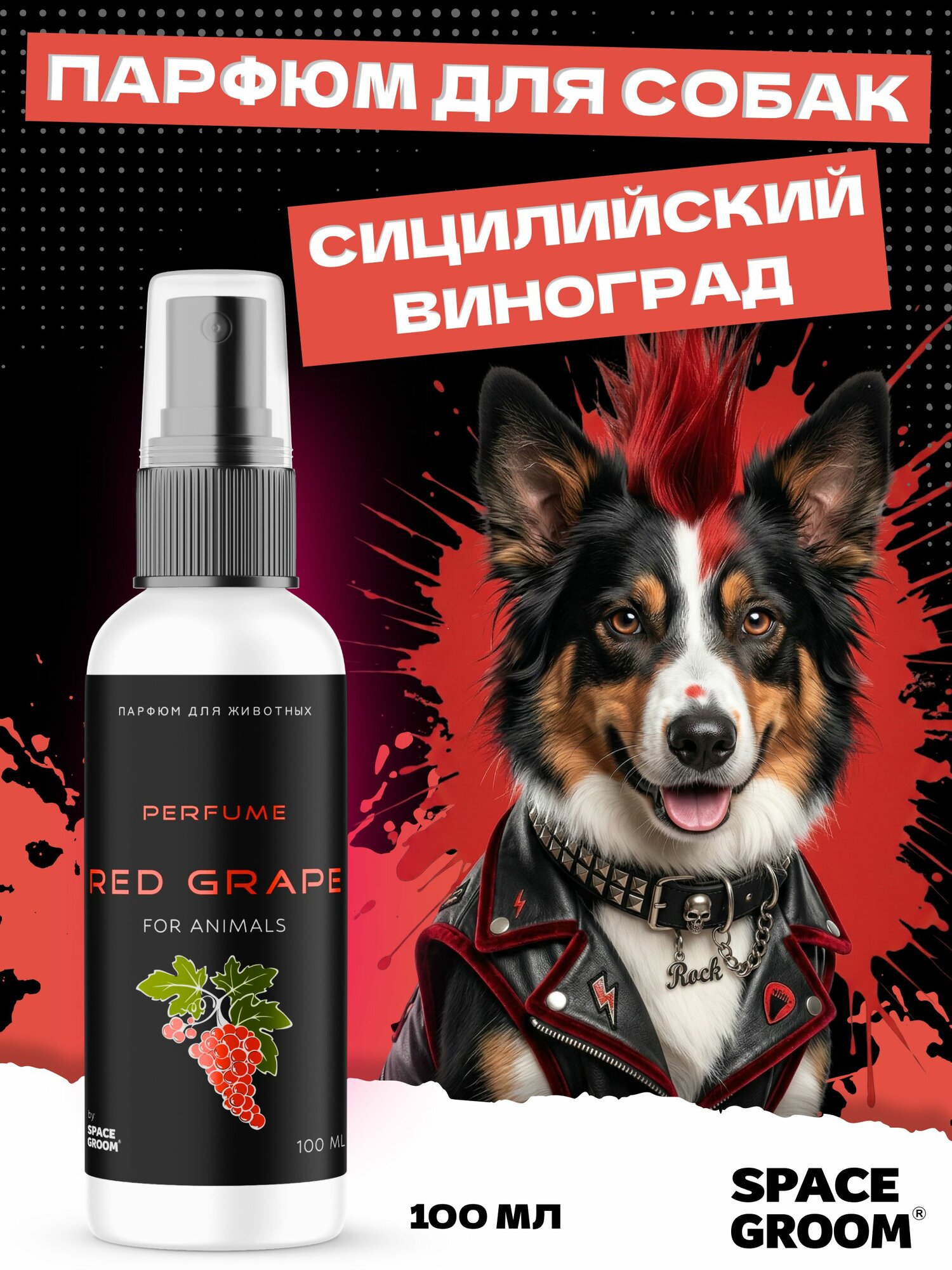 Духи для собак и кошек с ароматом сочного итальянского винограда, гипоаллергенный парфюм Space Groom, 100 мл