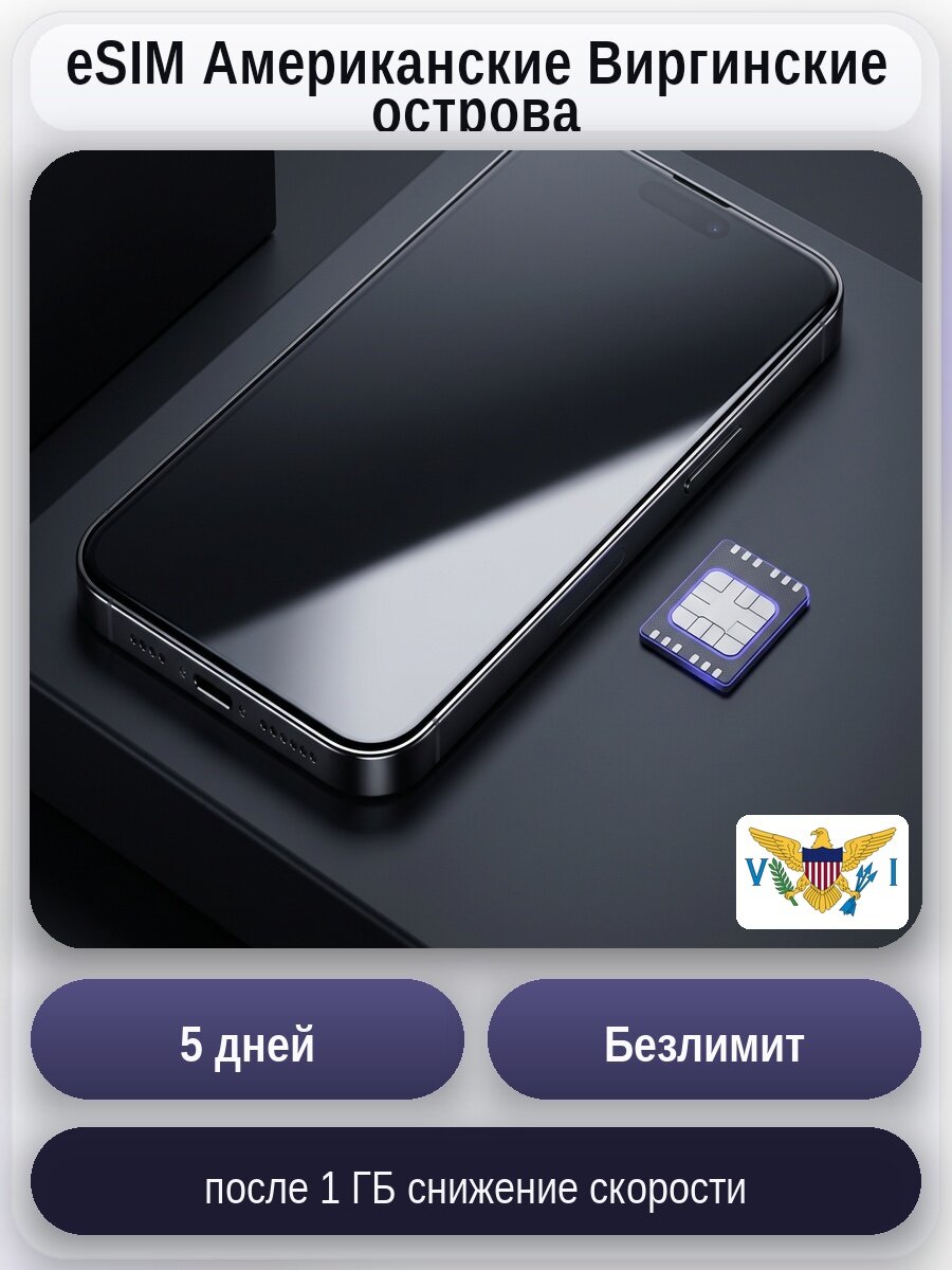 ESIM для мобильного интернета: безлимит на 5 дней | Виргинские Острова (США) | Виртуальная СИМ-карта