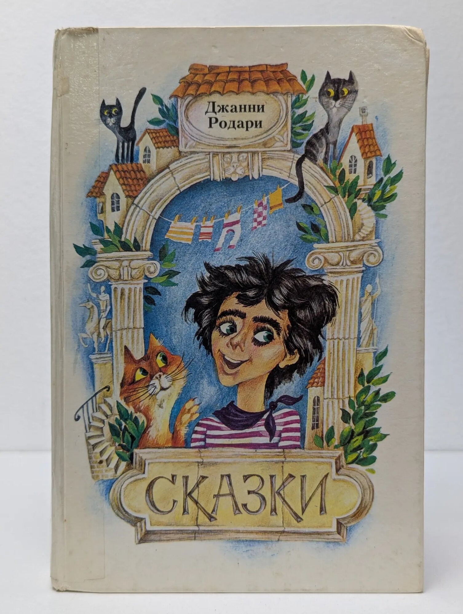 Джанни Родари. Сказки Родари Джанни 1987