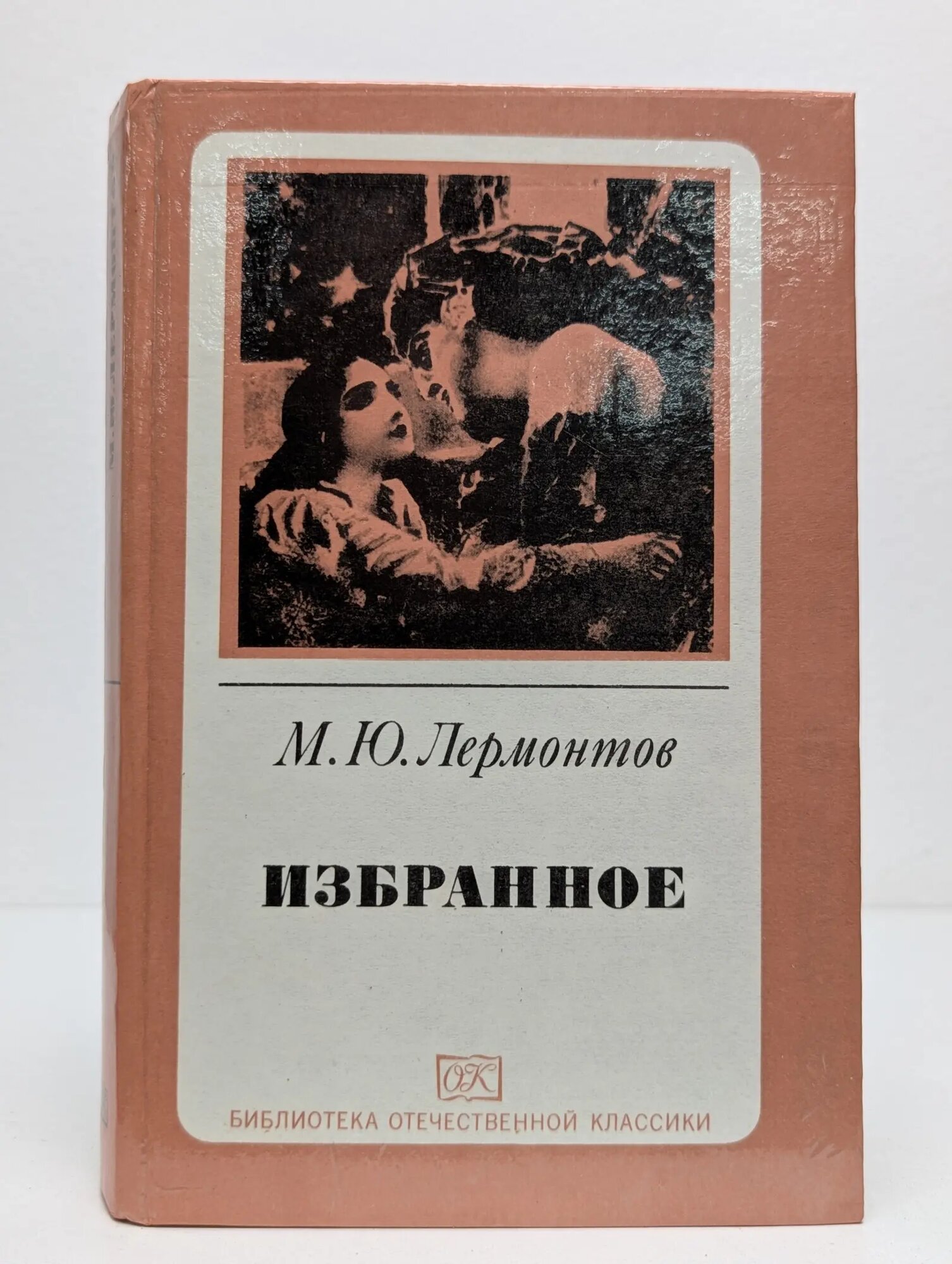 М. Ю. Лермонтов. Избранное Лермонтов Михаил Юрьевич 1982