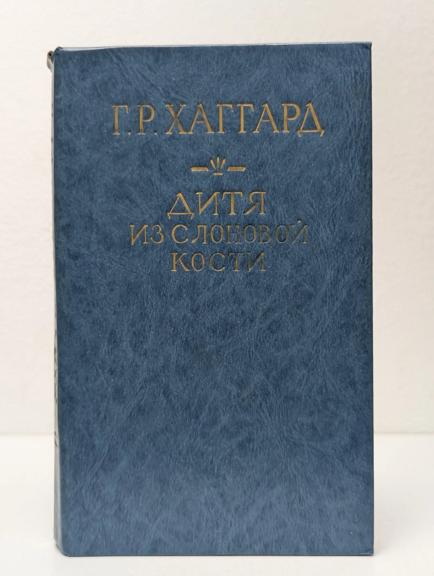 Дитя из слоновой кости Хаггард Генри Райдер 1991