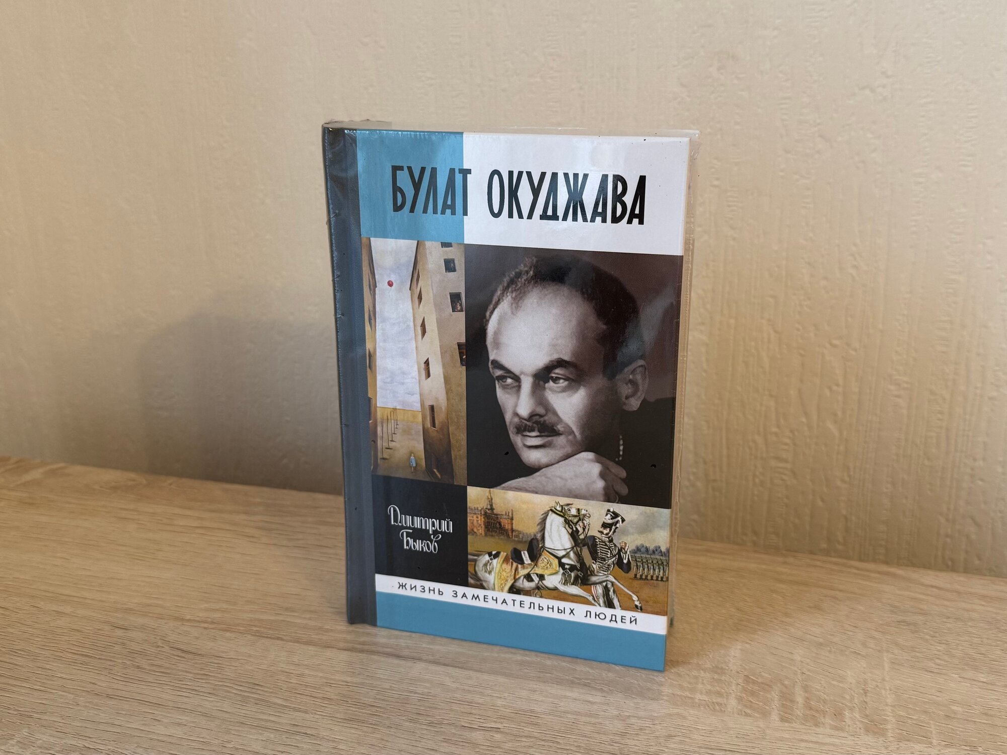 Дмитрий Быков, Булат Окуджава — фото 1