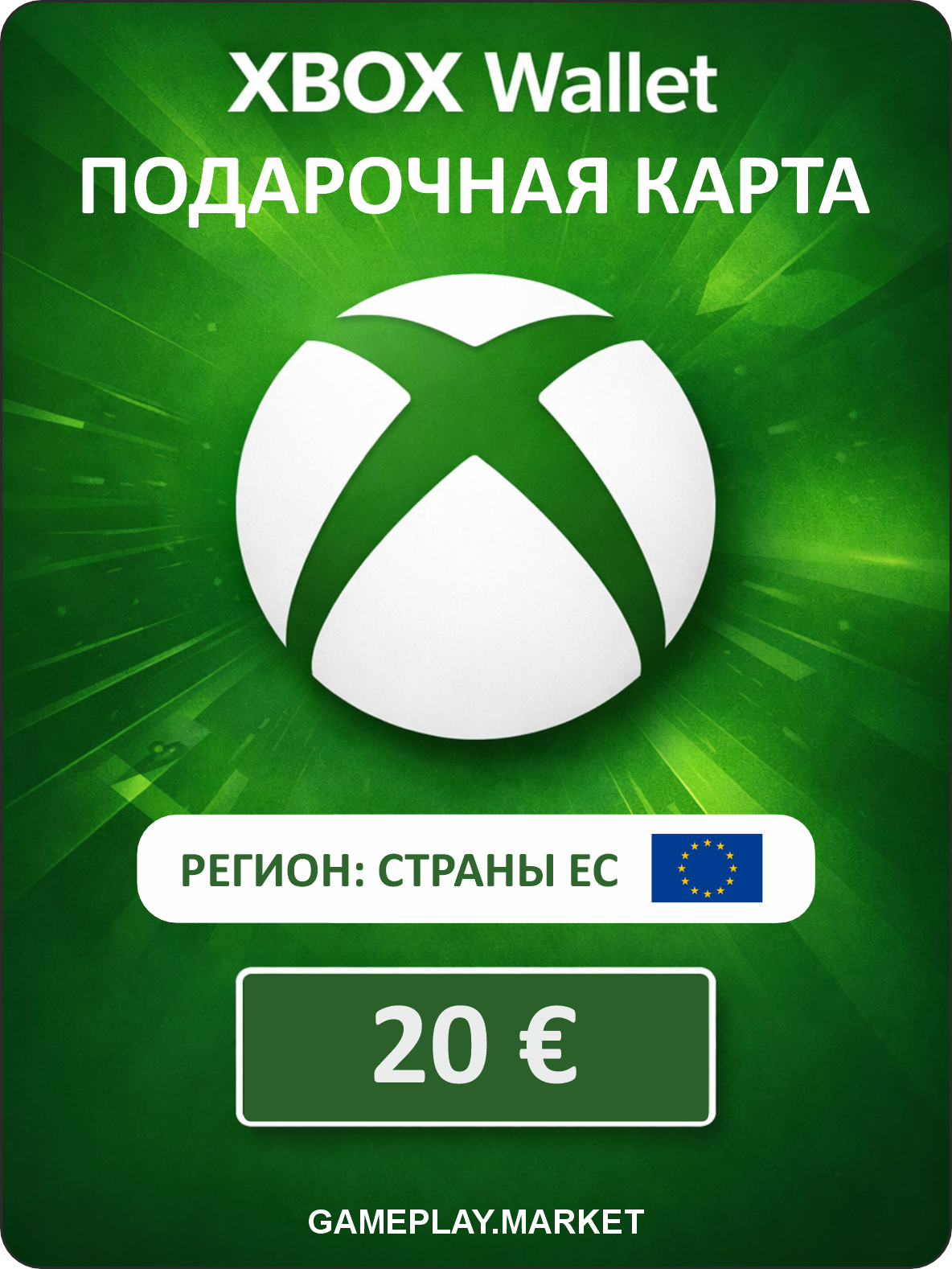 Подарочная карта Xbox Wallet 20 EUR Страны ЕС с валютой Евро / Xbox Wallet 20 EUR EU Gift Card