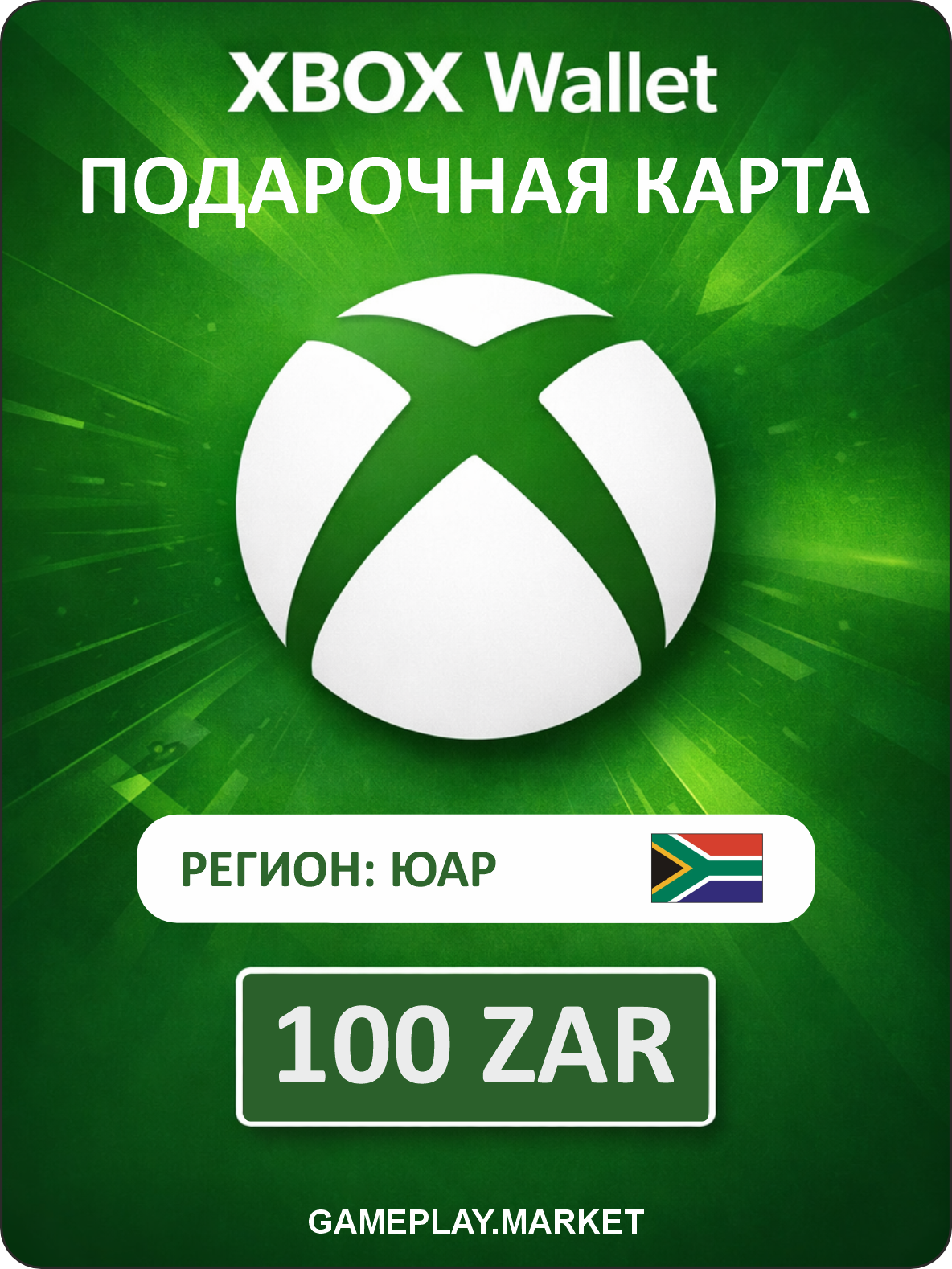 Подарочная карта Xbox Wallet 100 ZAR Южная Африка / Xbox Wallet 100 ZAR South Africa Gift Card