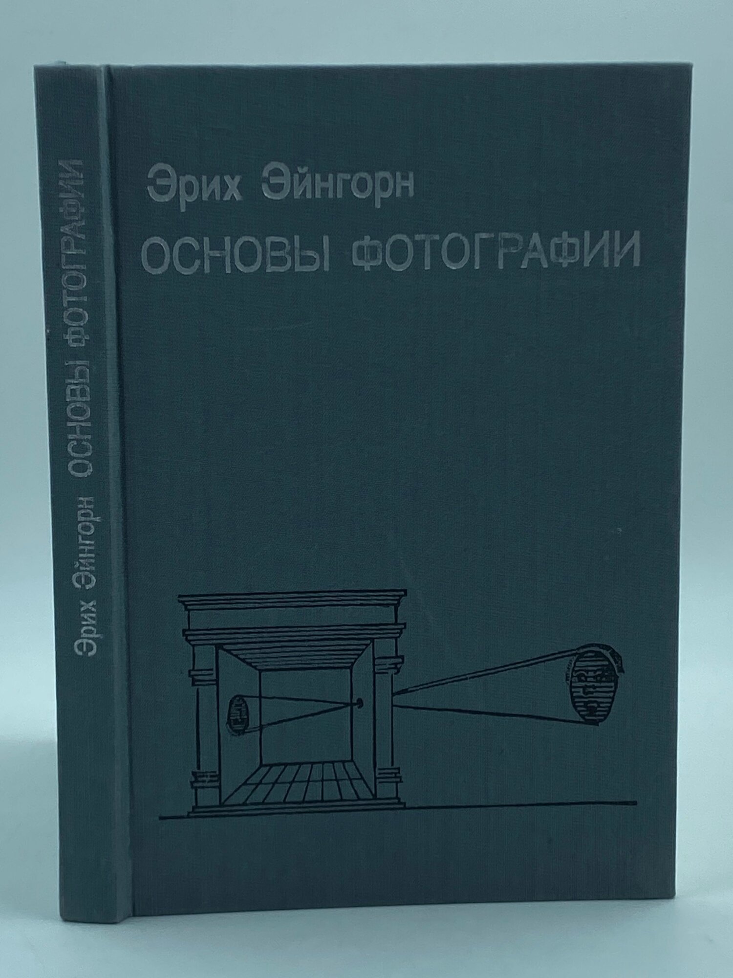 Основы фотографии. (1989 год)