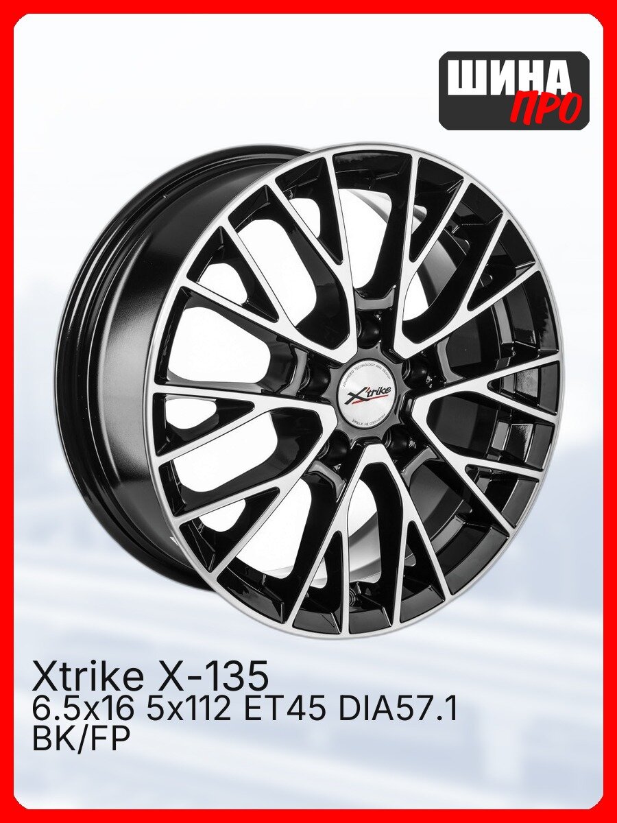 Диск литой X'trike X-135 6,5\R16 5*112 ET45 d57,1 BK/FP [79741] Fb max 625 kg легкосплавный